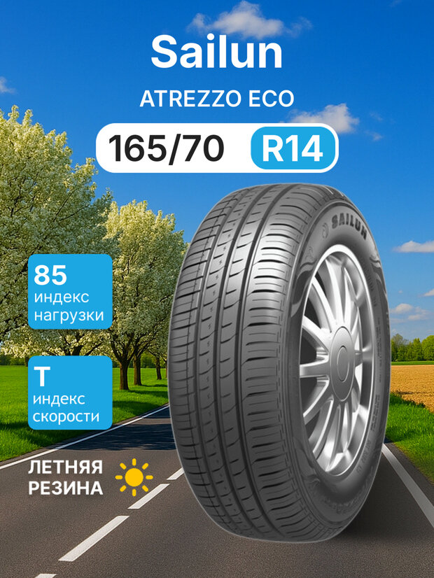 Летняя шина SAILUN ATREZZO ECO 165/70R14 85T XL