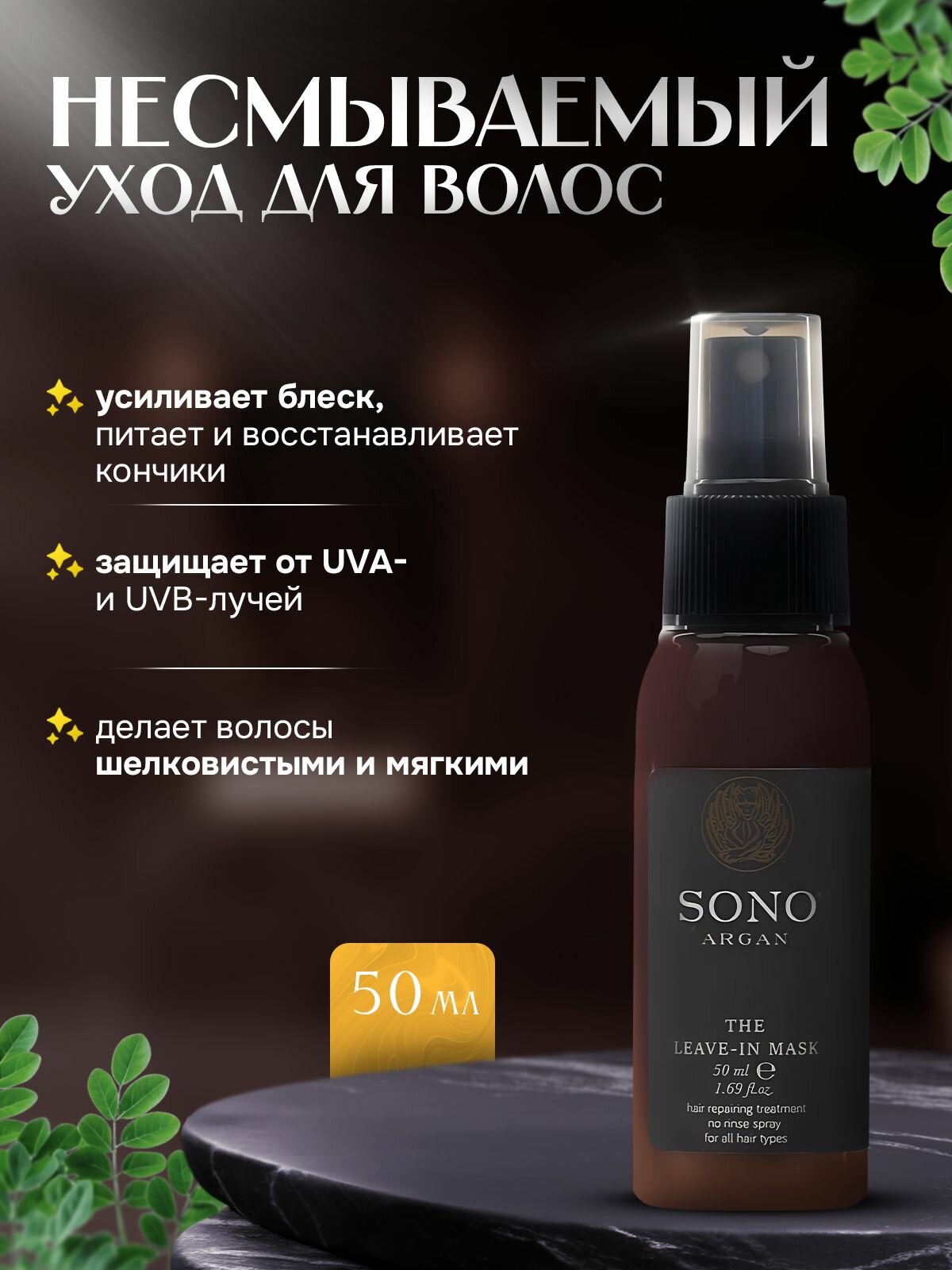 SONO, Несмываемый уход для волос с аргановым маслом, 50 мл, argan leave in mask