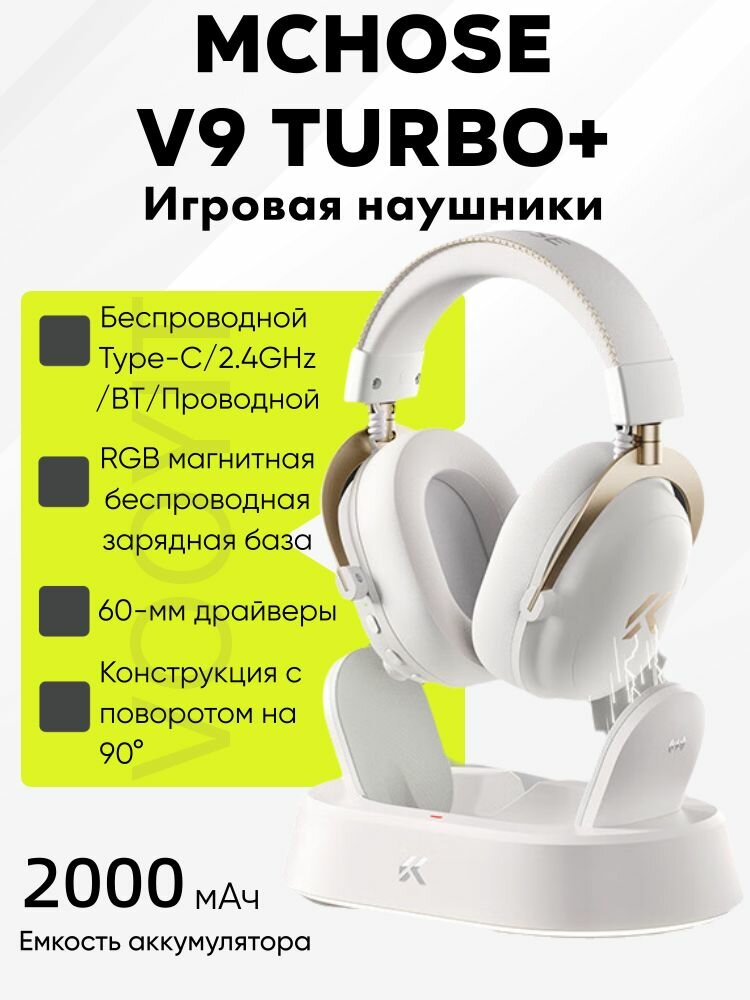 MCHOSE Наушники с микрофоном V9 Turbo+, игровые наушники, для телефона/пк/PS5/PS4/SWITCH, привод 60 мм, RGB магнитная беспроводная зарядная база, Низкая задержка 15 мс, проводная/2.4G/BT,7.1 Surround, Bluetooth, Радиоканал, белый, золотой