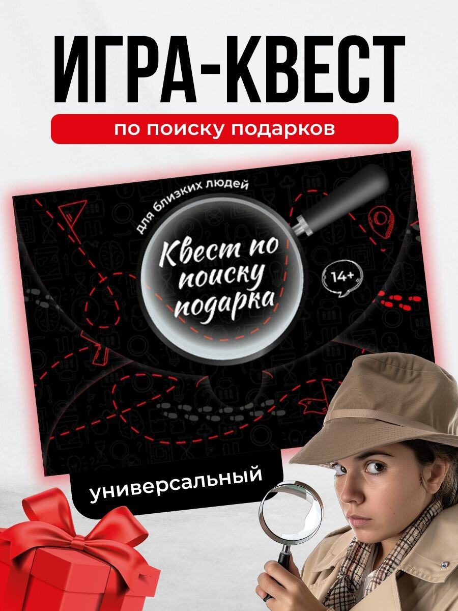 Квест по поиску подарка