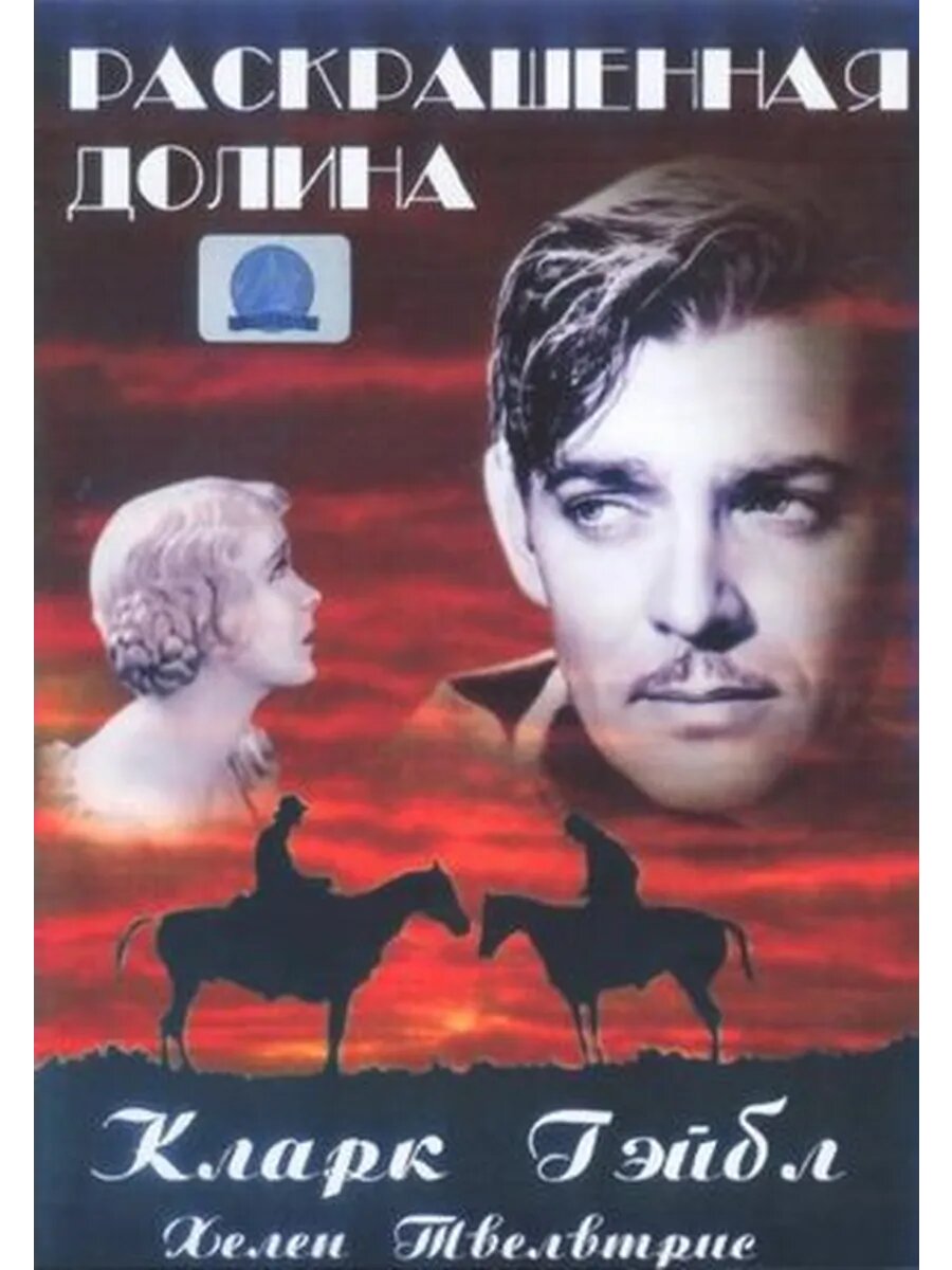 Раскрашенная долина (1931) (DVD-R)