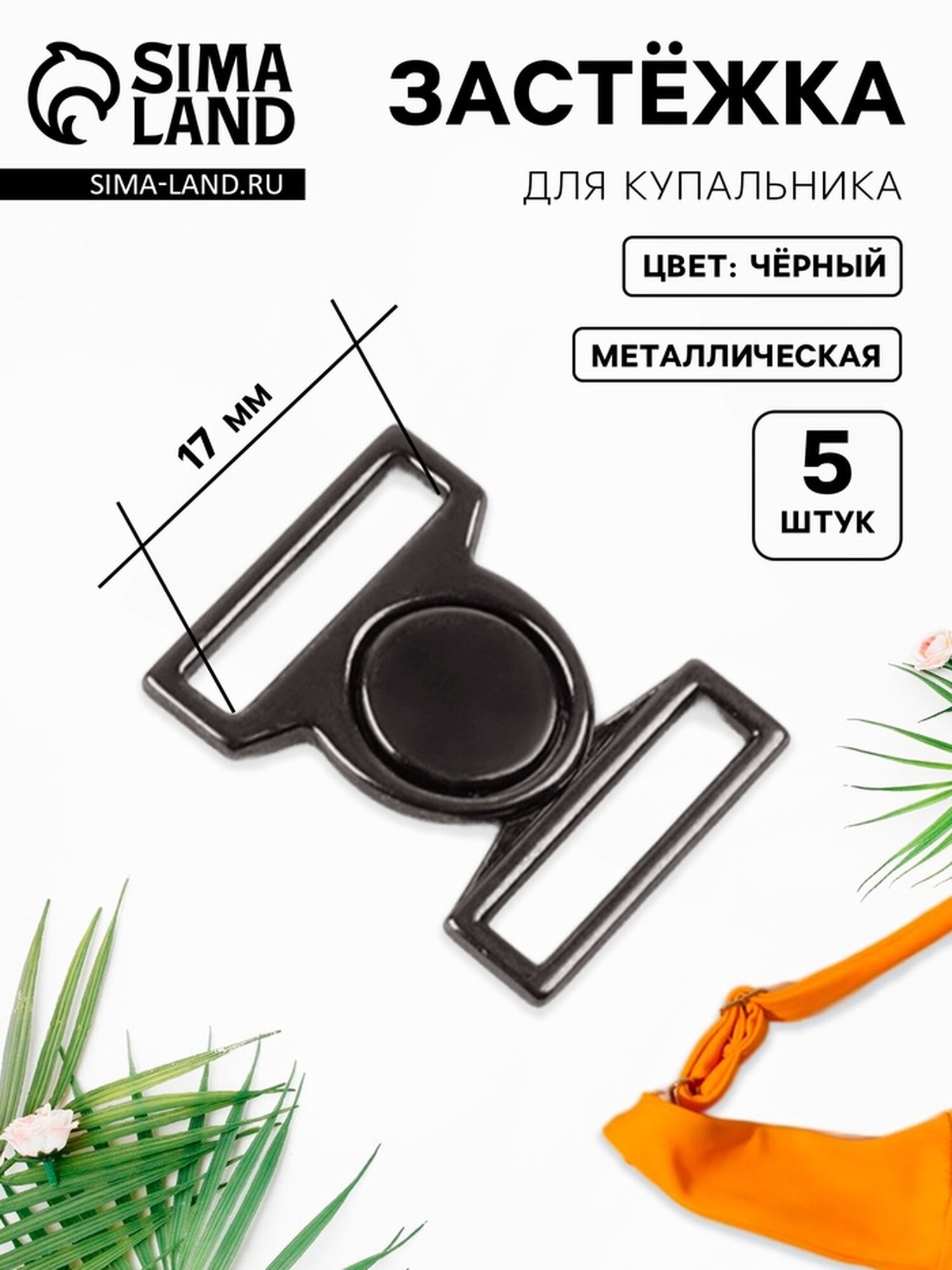 Застёжка для купальника, металлическая, 17 мм, 5 шт, цвет чёрный никель