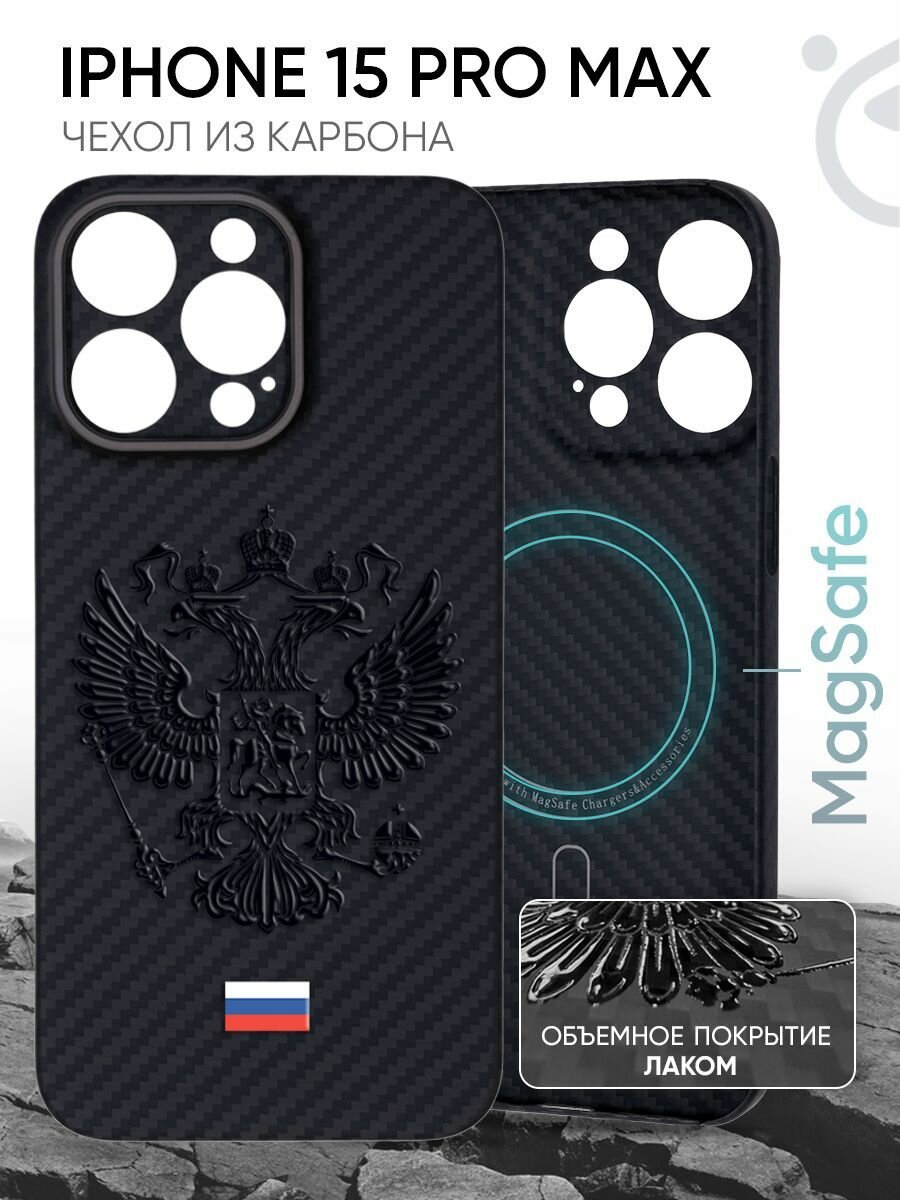 Чехол на iPhone 15 Pro Max карбоновый, с MagSafe, черный с принтом герб флаг, лаковое покрытие / Айфон 15 Про Макс