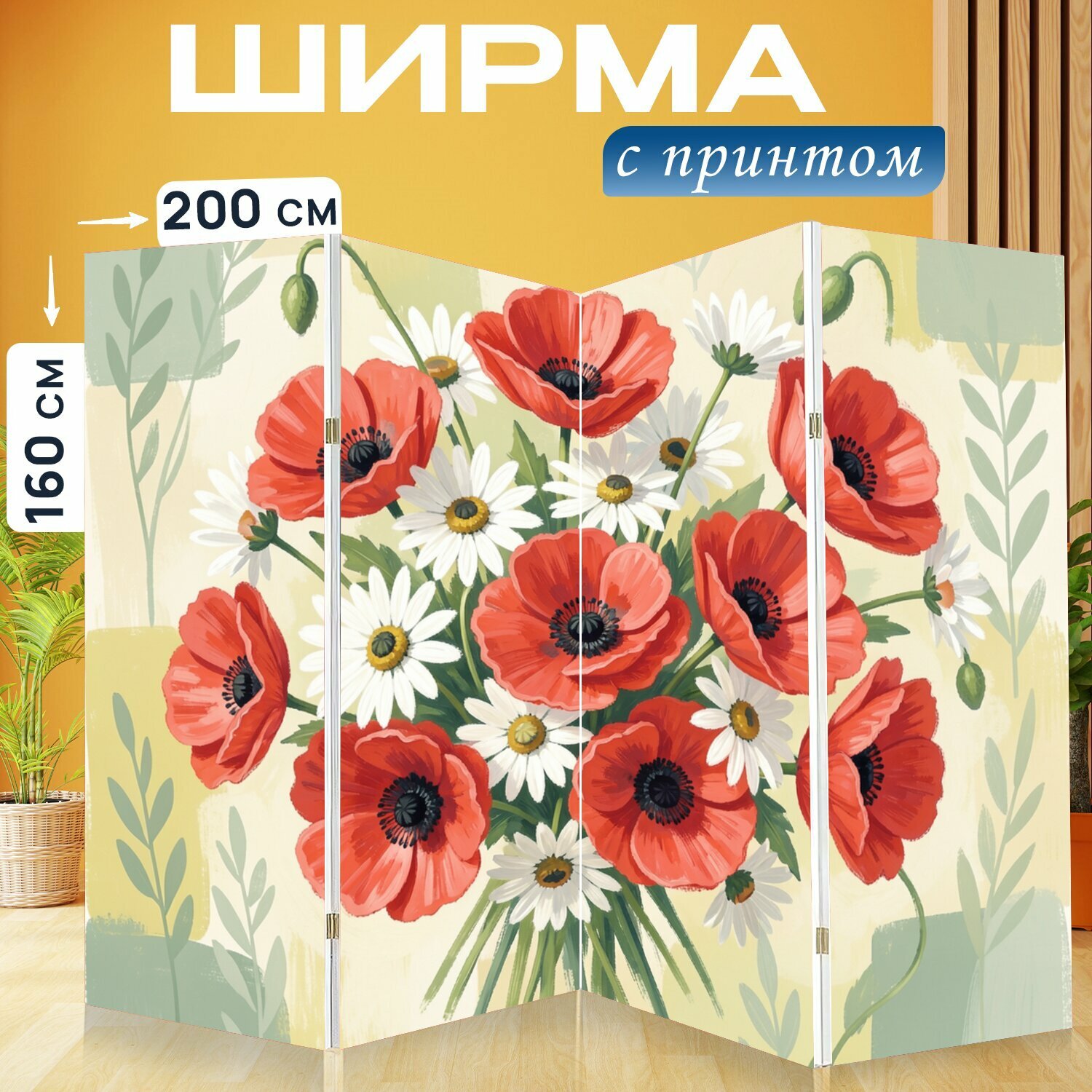 Ширма "Красные маки и ромашки. Яркая цветочная композиция в акварельной манере: алые полевые маки и белые." перегородка для зонирования комнаты с принтом 200x160 см. на холсте