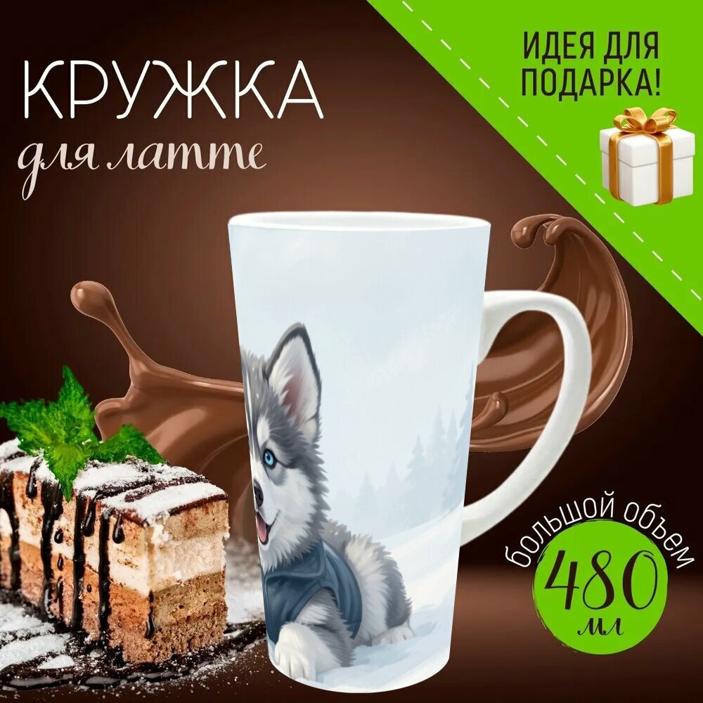 Кружка латте керамическая большая для чая и кофе с прикольным принтом "Щенок хаски в снегу. Милый северный пёс с голубыми глазами лежит на снежной поляне в зимнем лесу." 500 мл.