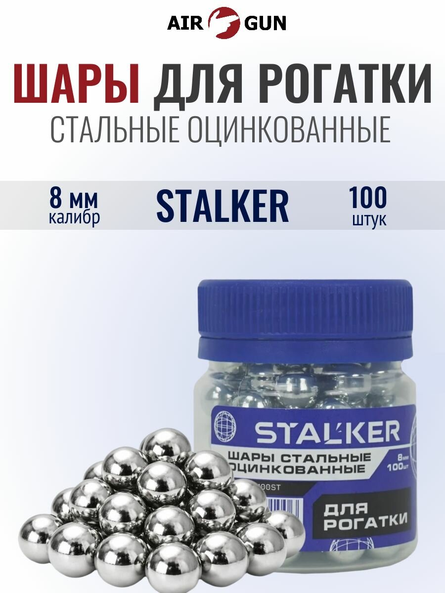 Шары оцинкованные для рогаток Stalker 8 мм (100 шт) снаряды шарики