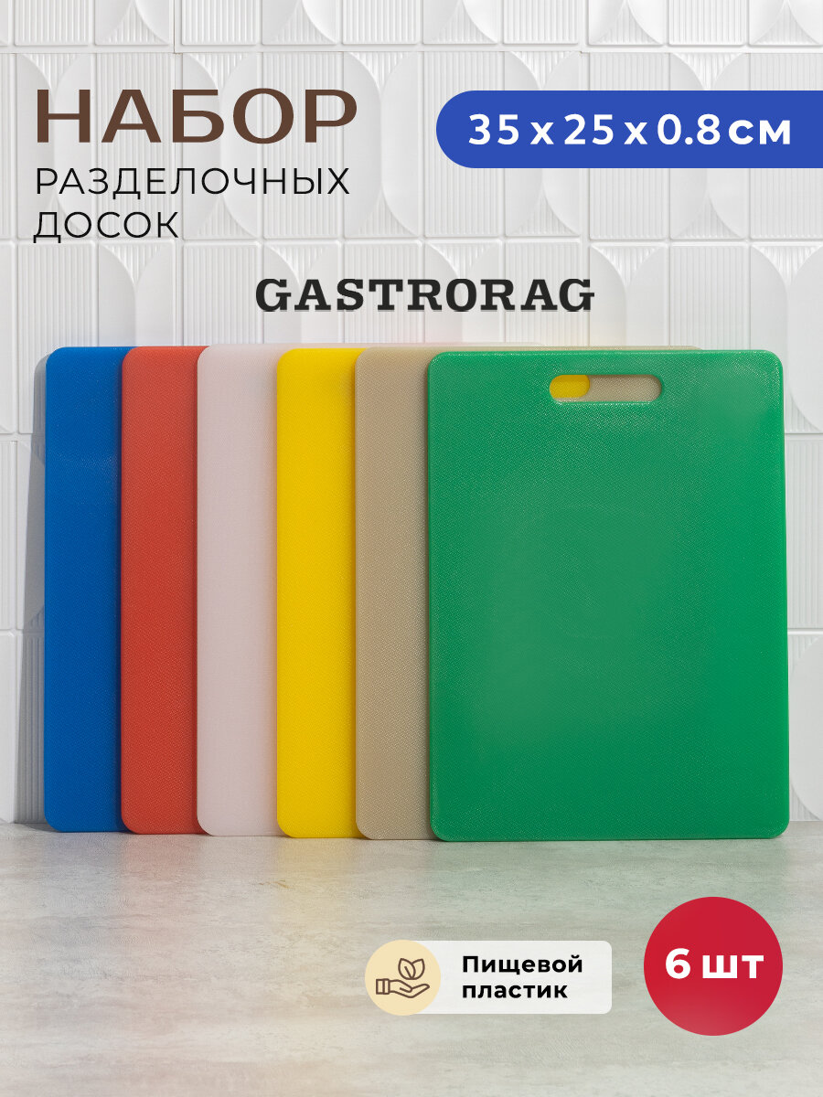 Набор разделочных досок Gastrorag, 6шт, полиэтилен, бежевые/голубые/зелёные/красные/белые/желтые
