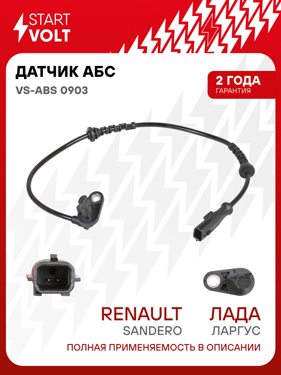 Датчик ABS для автомобилей Лада Largus (12-)/Sandero (08-) заднего правого колеса VS-ABS 0903 StartVolt