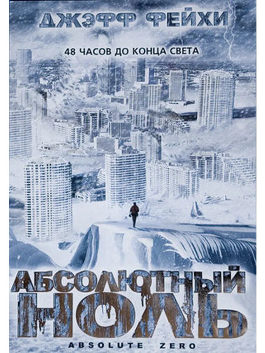 Абсолютный ноль (2005) (DVD-R)