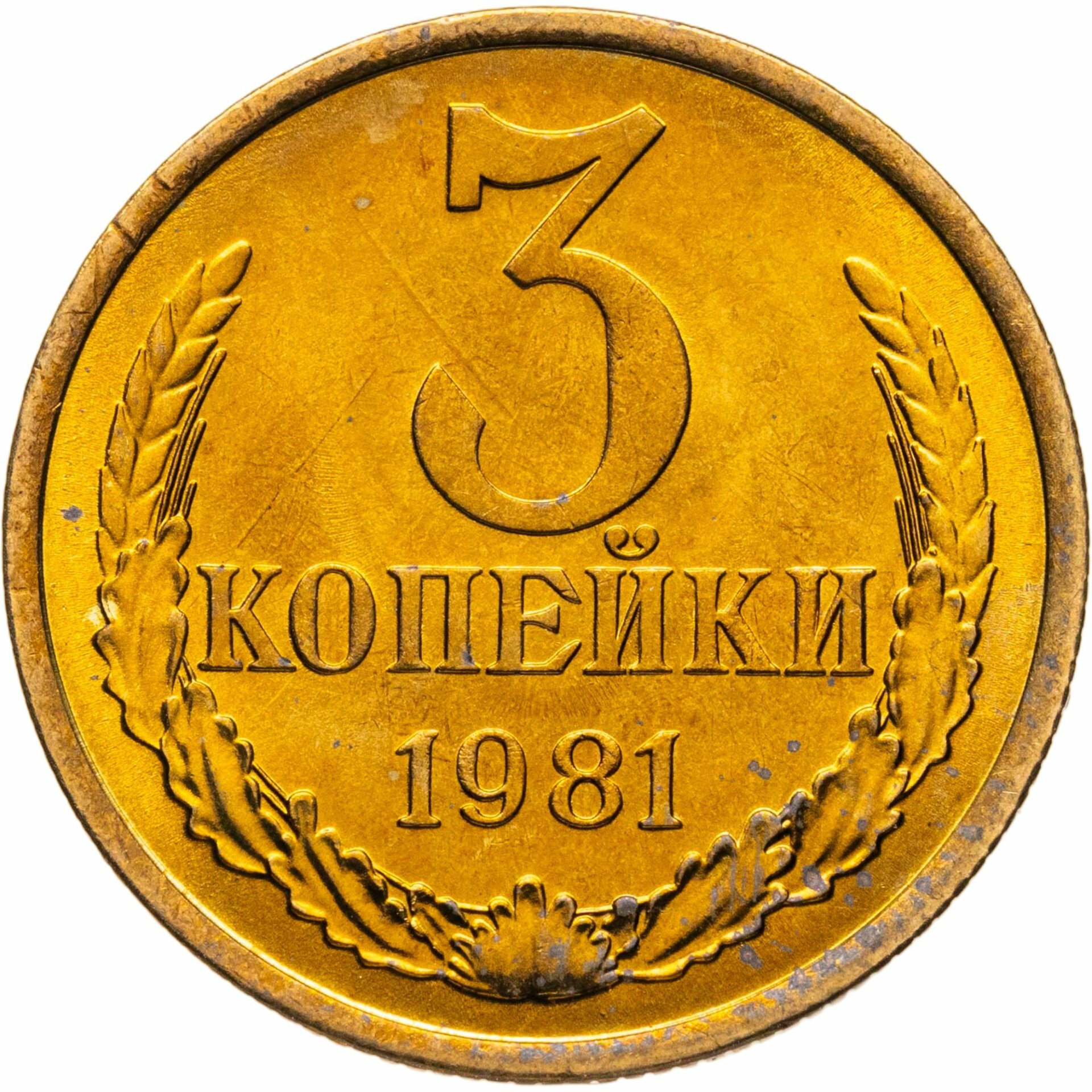 3 копейки 1981, Латунь, в сохранности UNC