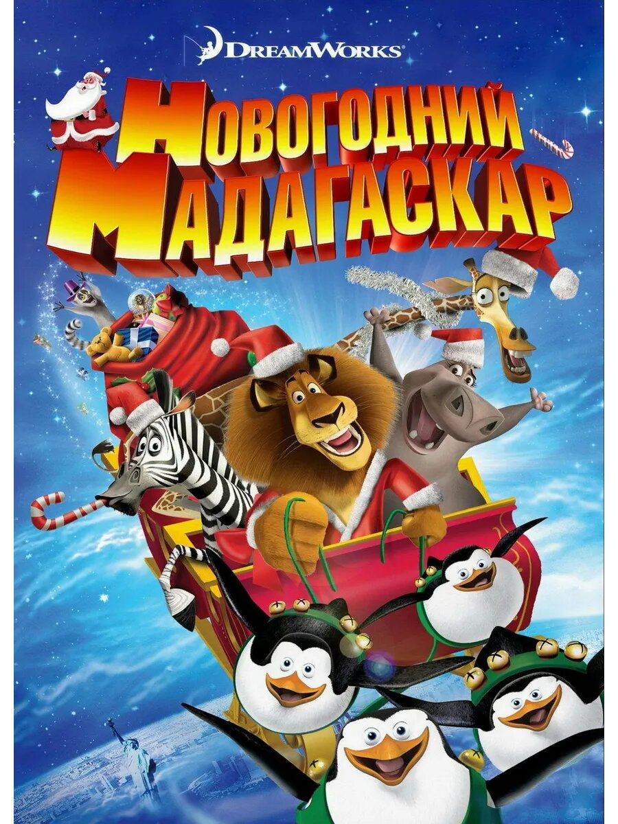 Рождественский Мадагаскар (2009) (DVD-R)
