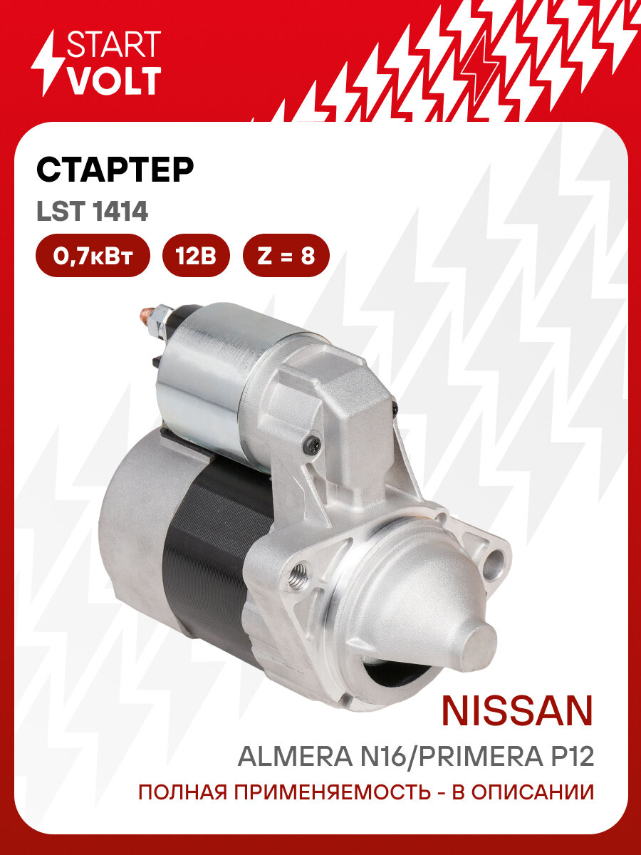 Стартер для автомобилей Nissan Almera N16 (00-)/ Primera P12 (02-) LSt 1414