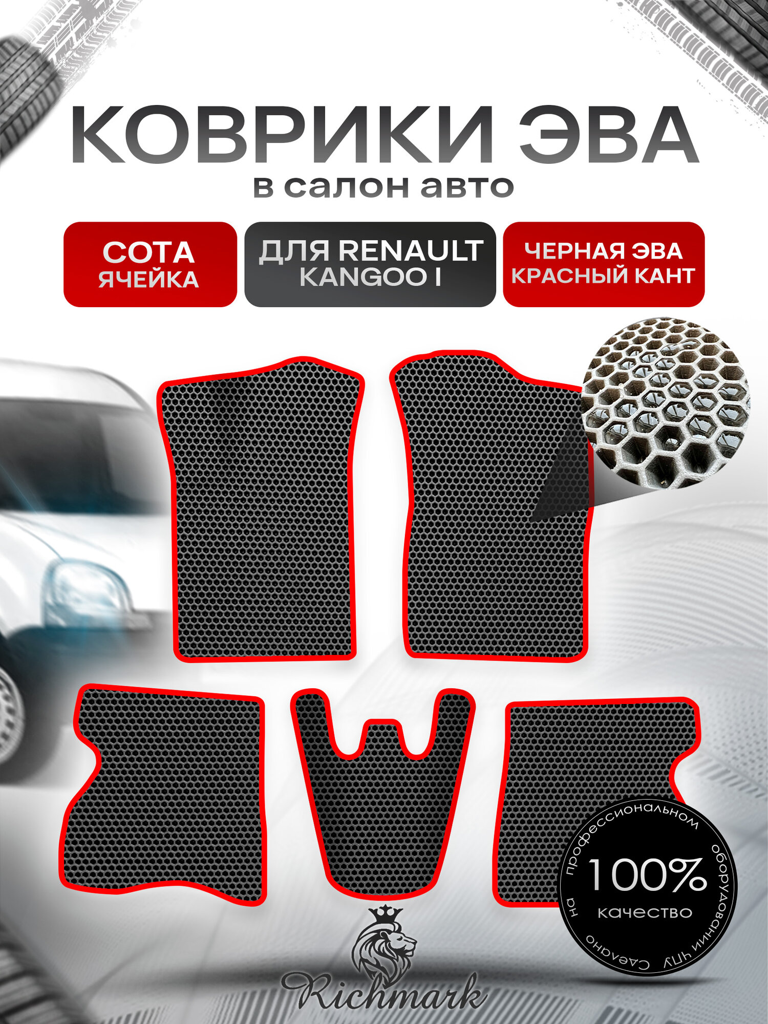 Коврики ЭВА сота для автомобиля Renault Kangoo I 1998 - 2008 / Рено Кангу Чёрный С Красным Кантом. Ричмарк