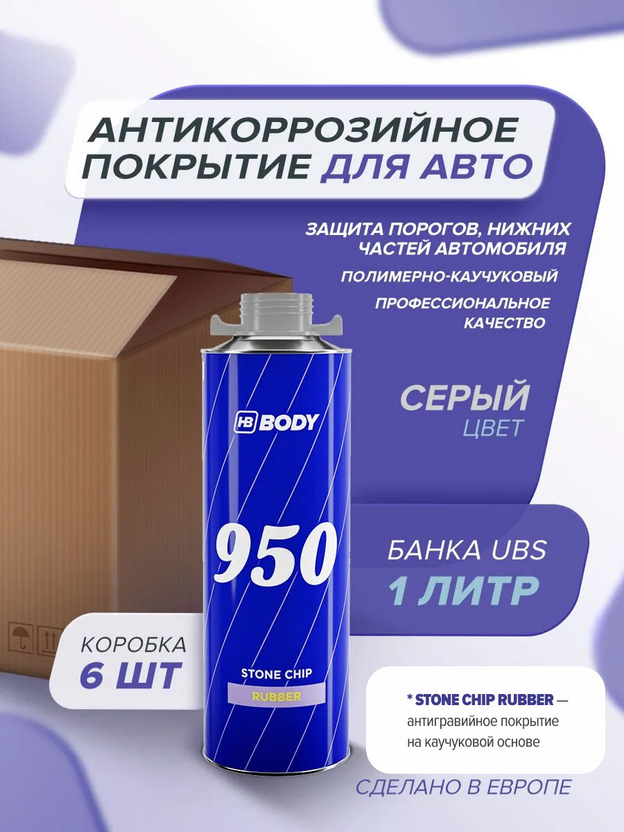 Антикор для автомобиля (антигравий) 1 л серый HB BODY 950 под пистолет(коробка 6 шт) для обработки порогов и днища автомобиля