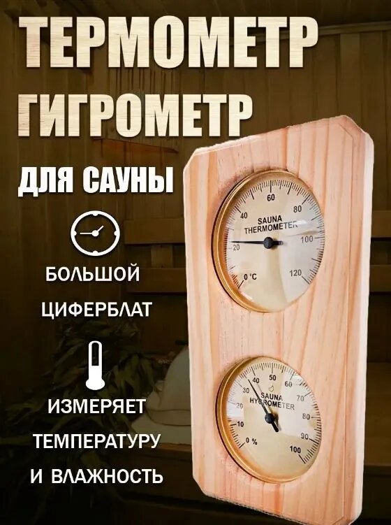 Деревянный термометр с гигрометром комнатный настенный для бани , сауны, измерения температуры воздуха и влажности 13.5*25.5*3cm