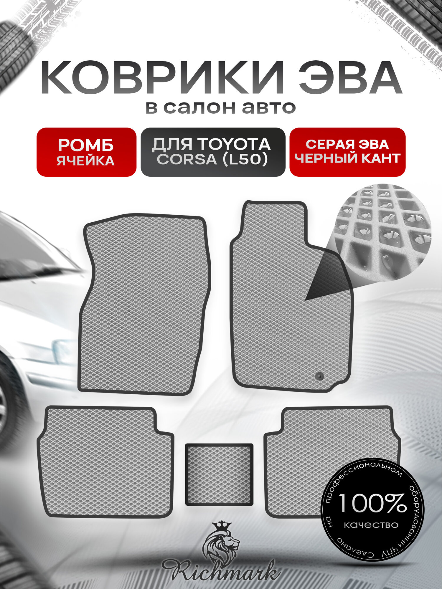 Коврики ЭВА ромб для автомобиля Toyota Corsa L50 1994-1999 (правый руль) / Тойта Корса Серый С Чёрным Кантом