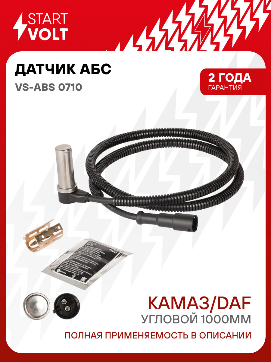 Датчик ABS для автомобилей КАМАЗ/DAF угловой 1000мм VS-ABS 0710 StartVolt