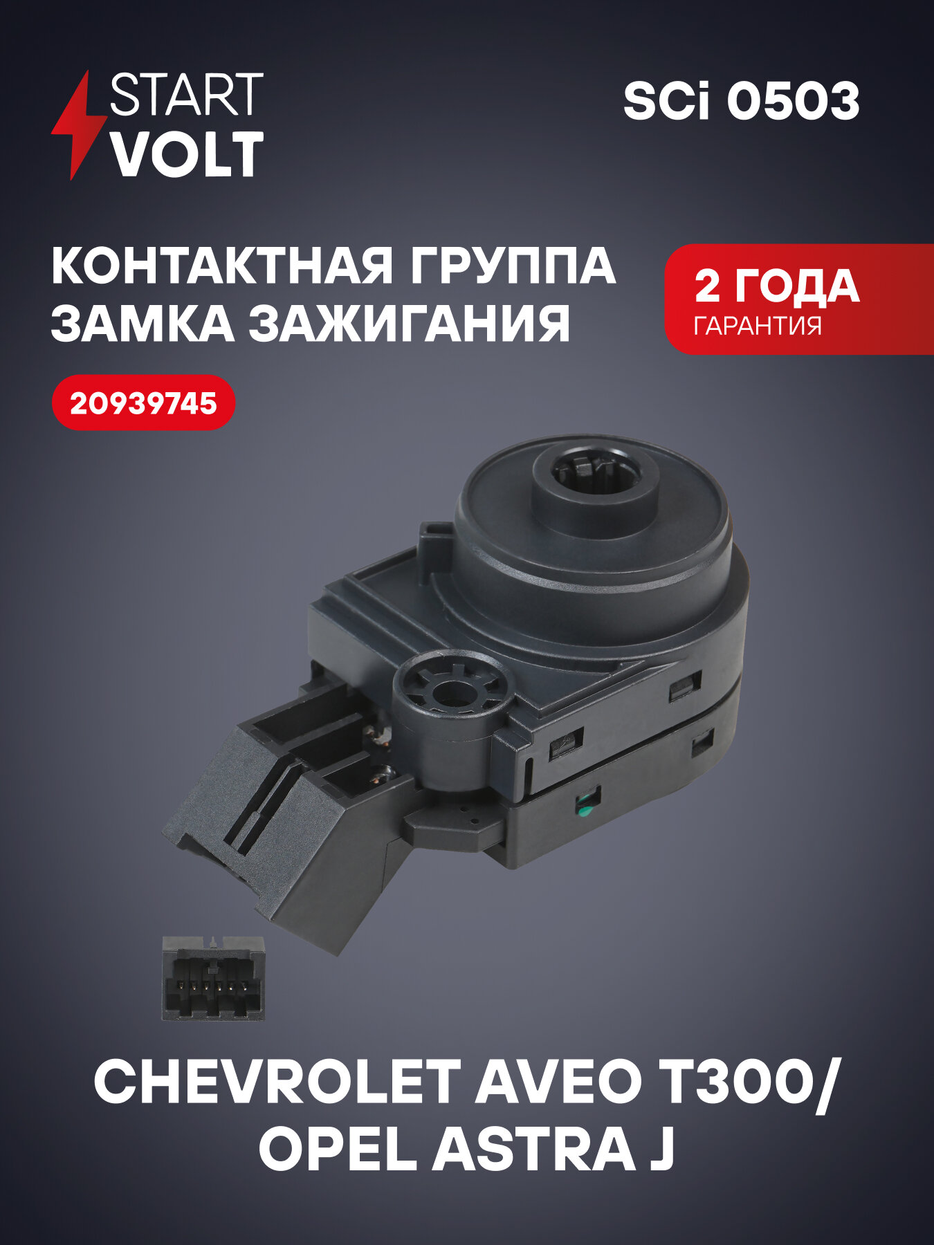Группа контактная замка зажигания для автомобилей Chevrolet Aveo T300 (11-)/Opel Astra J (10-) SCi 0503 StartVolt