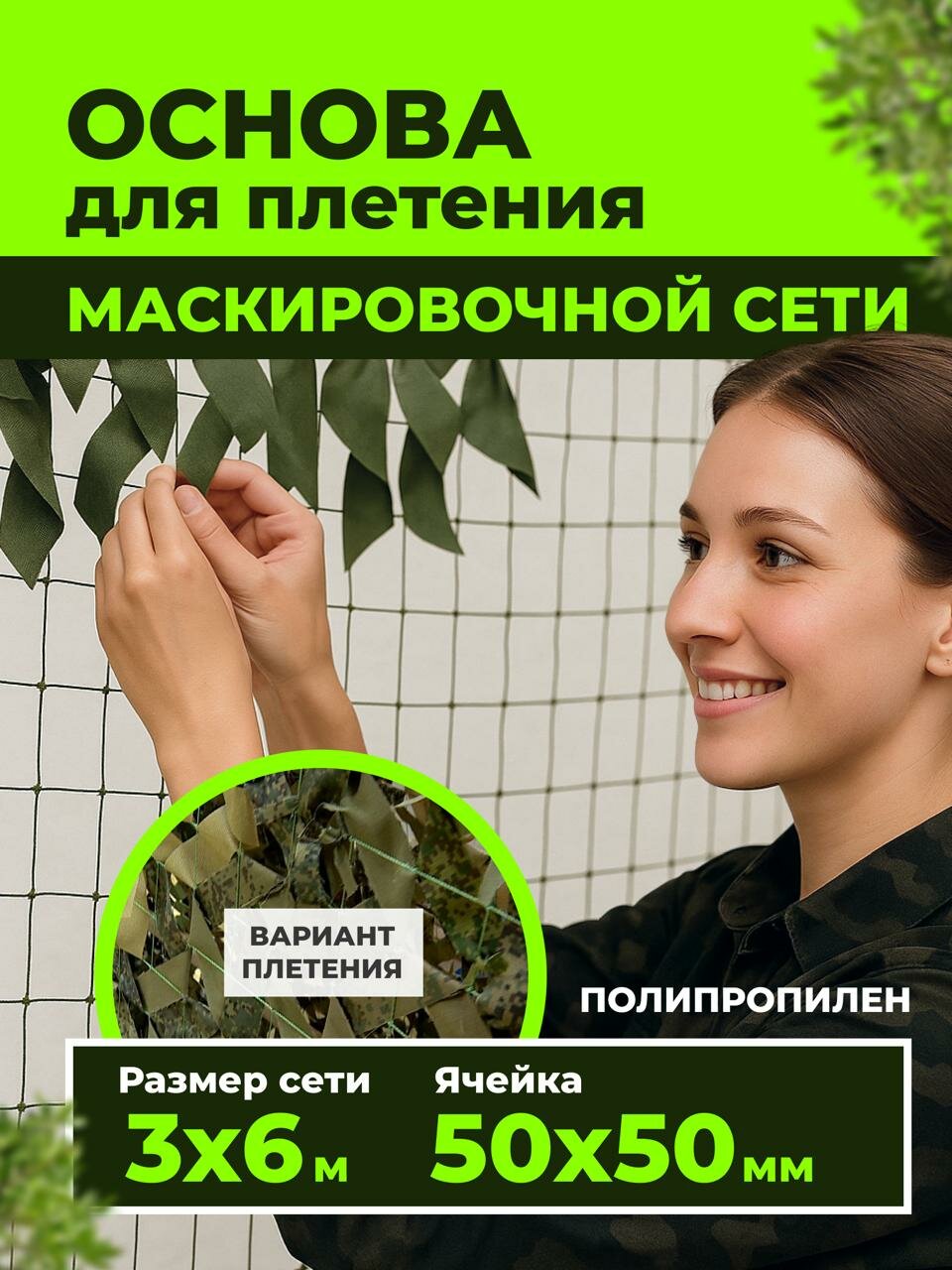 Основа для плетения маскировочной сети, узловая, из полиэстера. Размер 3х6 метра. Нить 1,2 мм, ячейка ромбовидная 50х50 мм.