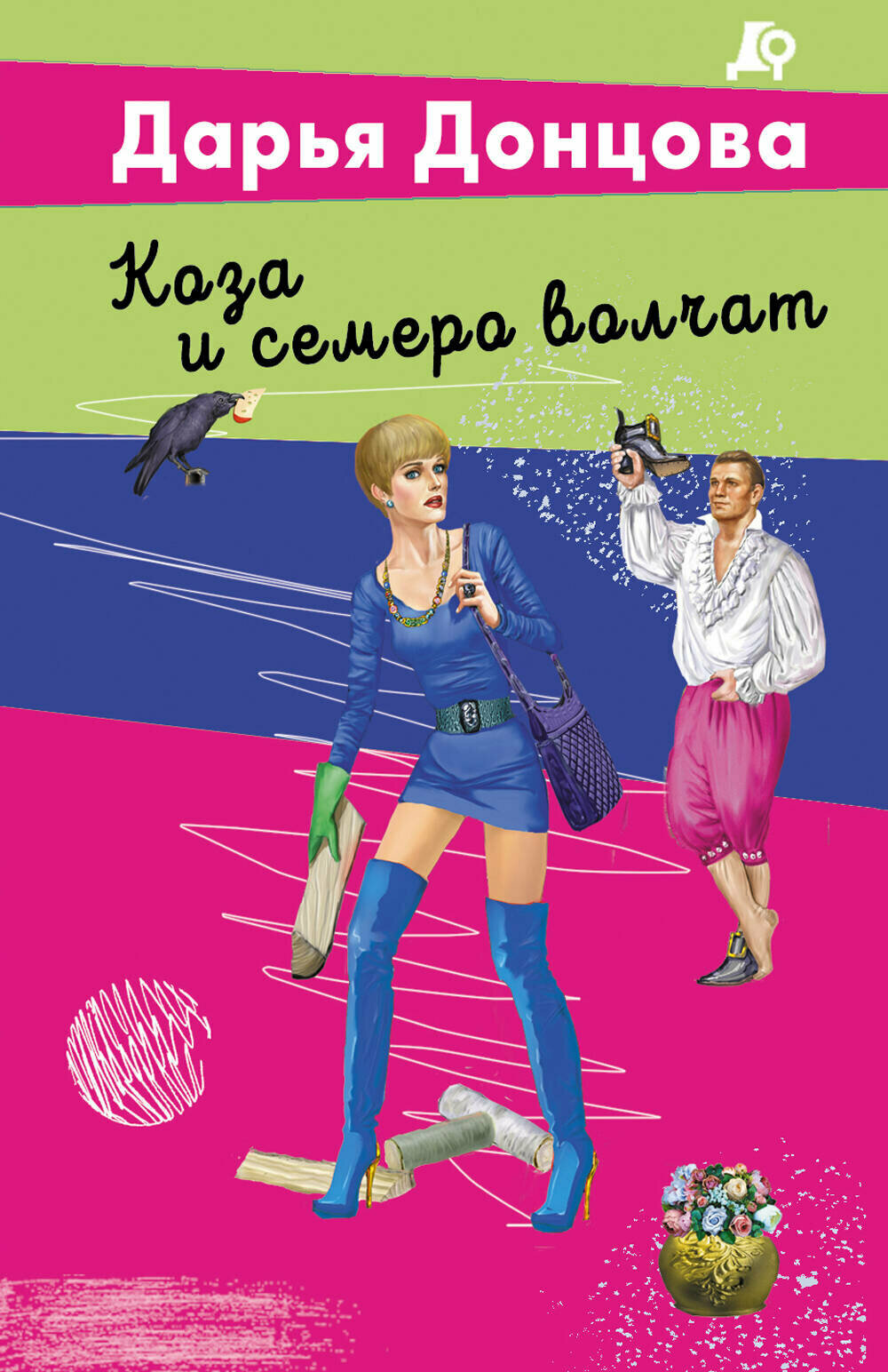 Книга "Коза и семеро волчат", автор Донцова Д. А, издательство Эксмо