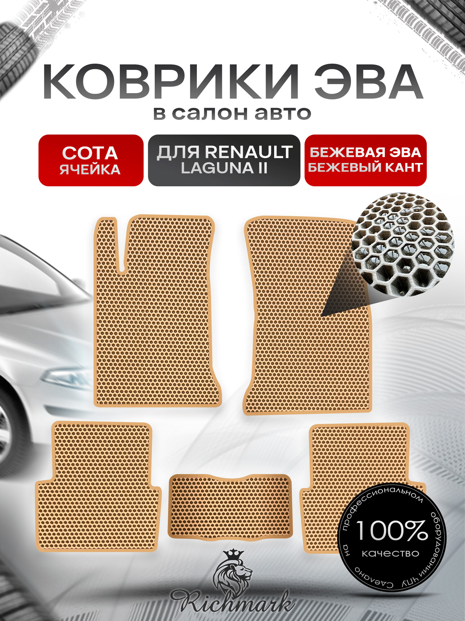 Коврики ЭВА сота для автомобиля Renault Laguna II 2001 - 2007 / Рено Лагуна 2 Бежевый С Бежевым Кантом