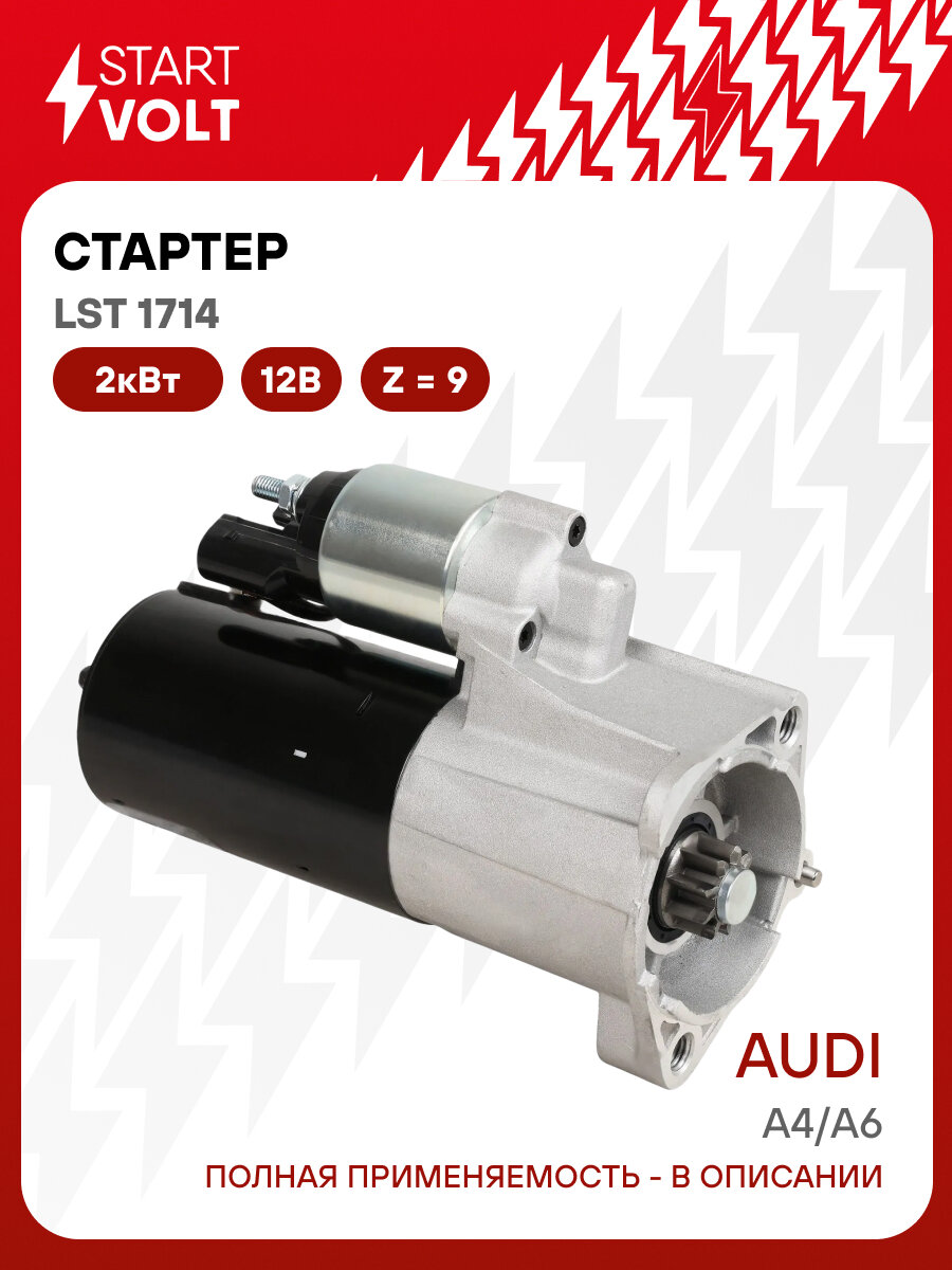 Стартер для автомобилей VAG A4 (04-)/A6 (04-) 2.0TDI MT 2кВт LSt 1714 StartVolt