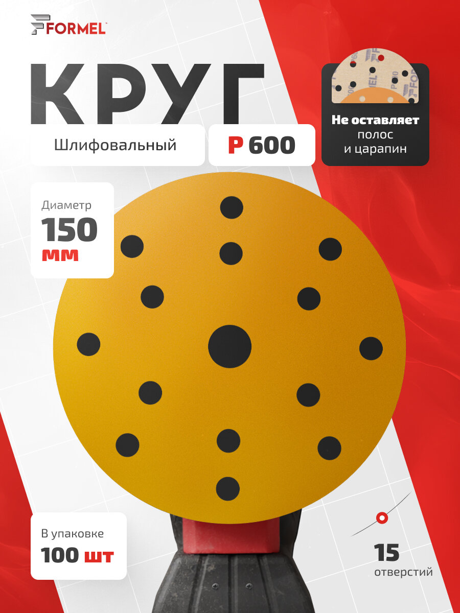 Шлифовальные круги 150 мм на липучке Р600 100 шт 15 отверстий, бумажная основа для шлифмашины, абразивные диски FORMEL