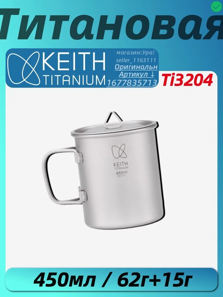 Титановые кружки и котелок KEITH TITANIUM складной стакан, Ti3204,450мл