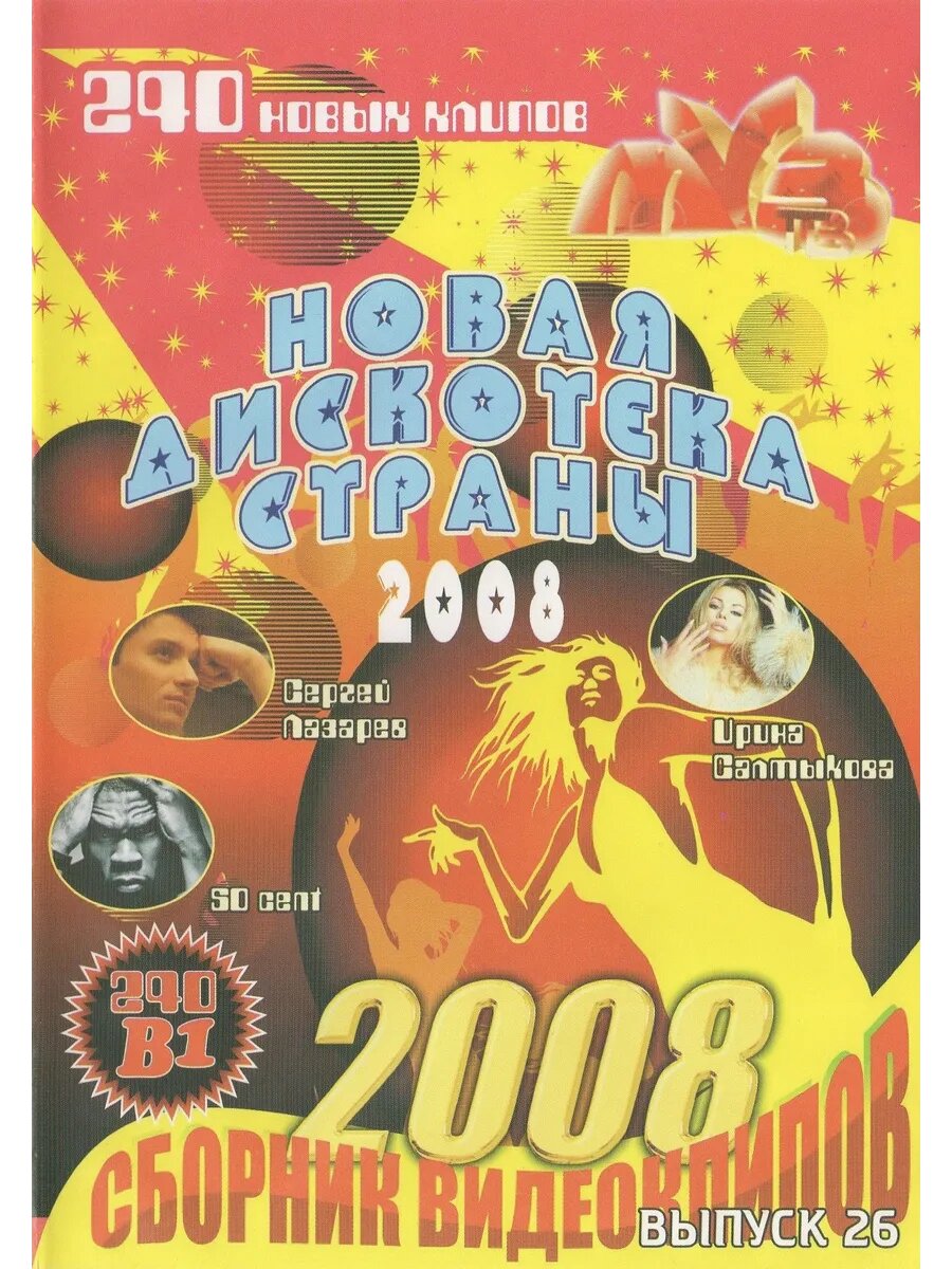 Новая дискотека страны 26 (клипы на DVD)