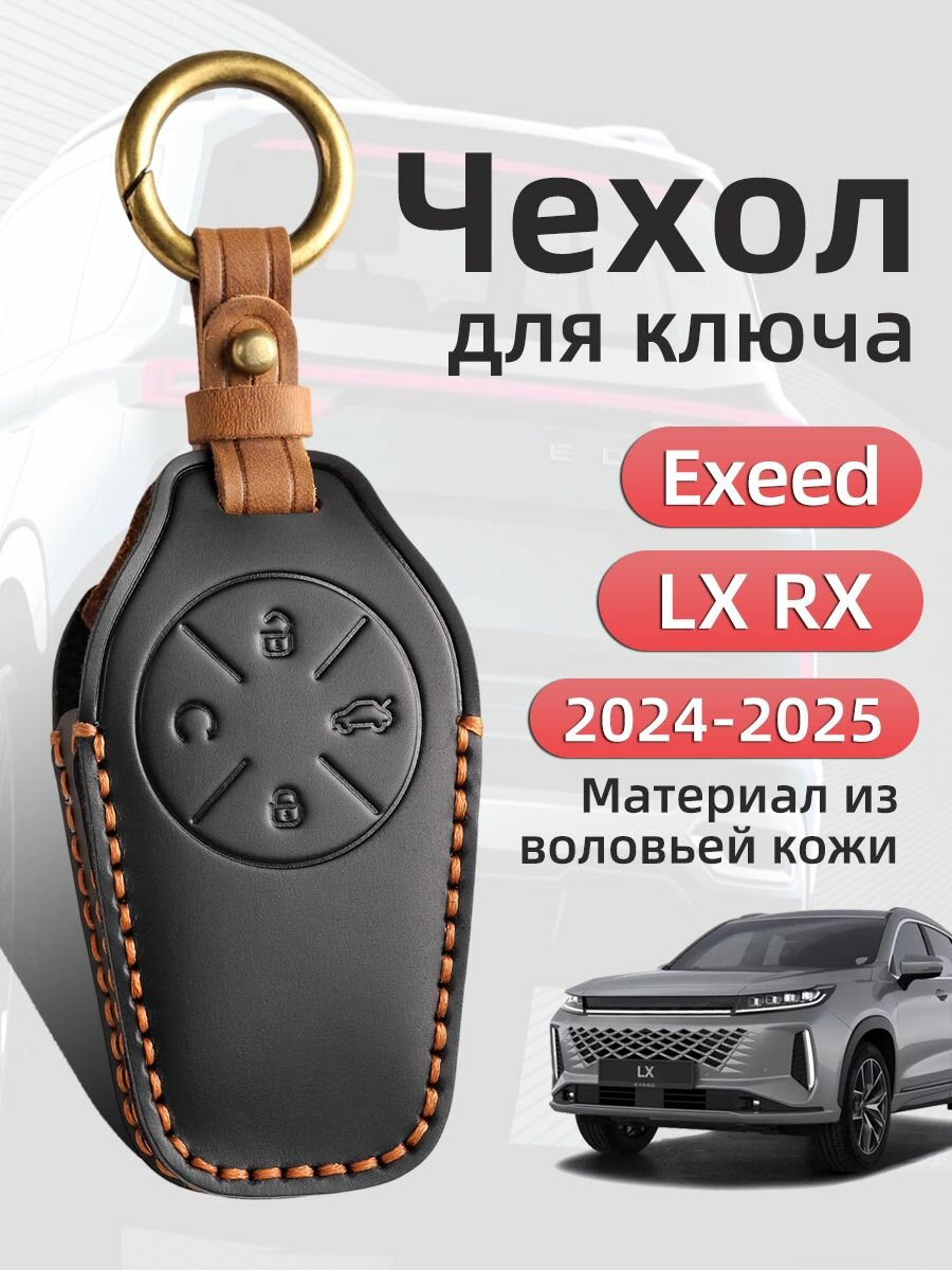 Чехол на ключ Exeed LX RX 2023 2024 Защита Аксессуары , Чехол для ключа Эксид лх рх