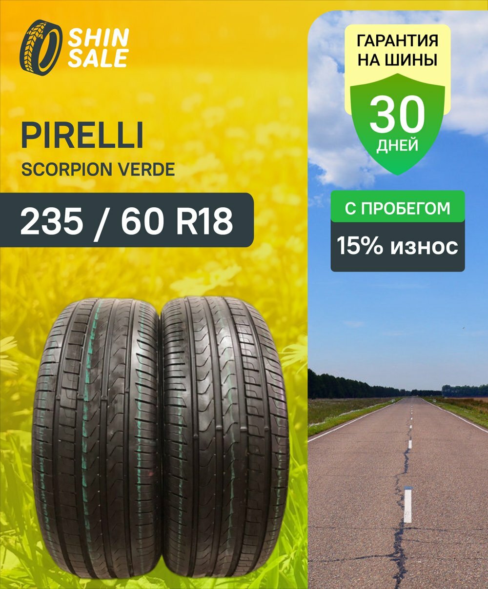Летние БУ шины Pirelli Scorpion Verde 235/60 R18 15.0% износ VIRT0016528