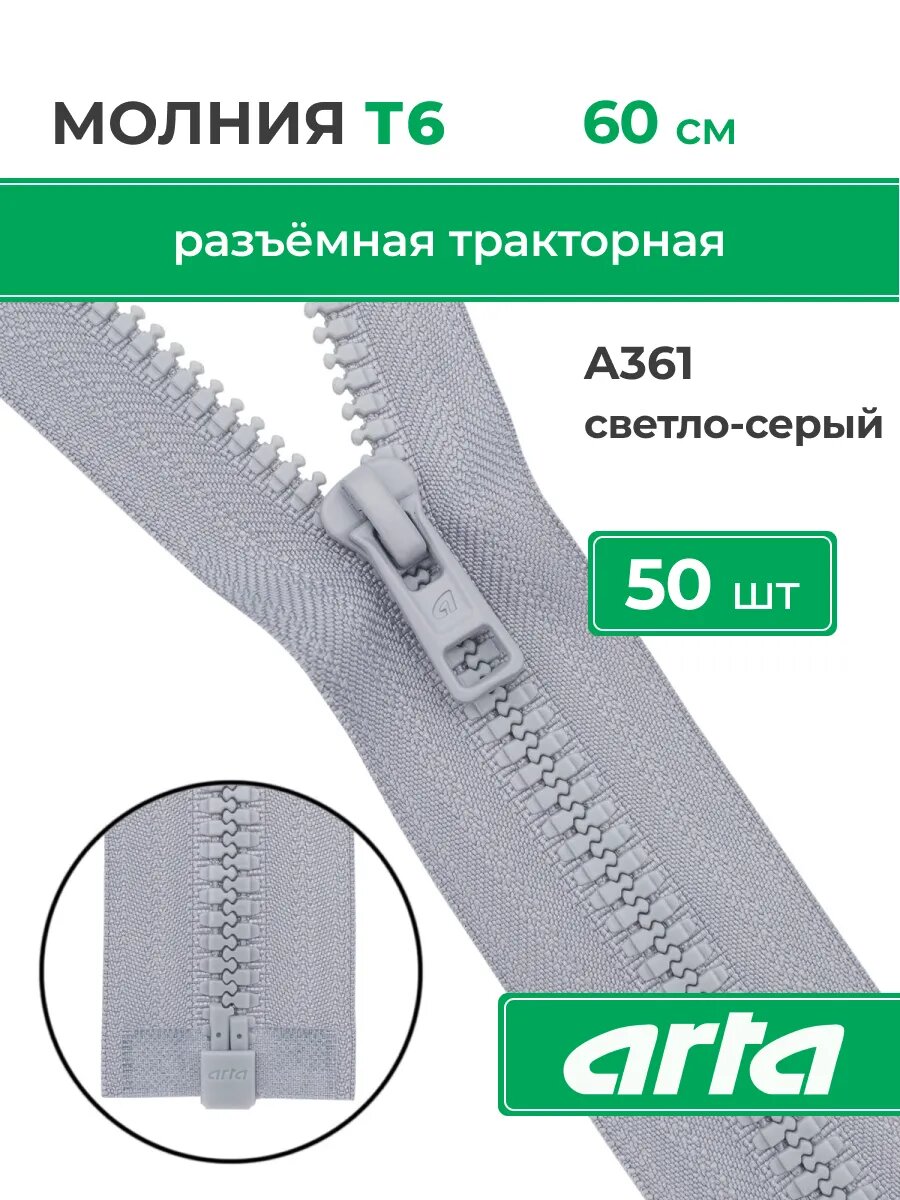 Молния разъемная тракторная 60 см, Т6, 1 замок, цвет А361 светло-серый, 50 штук