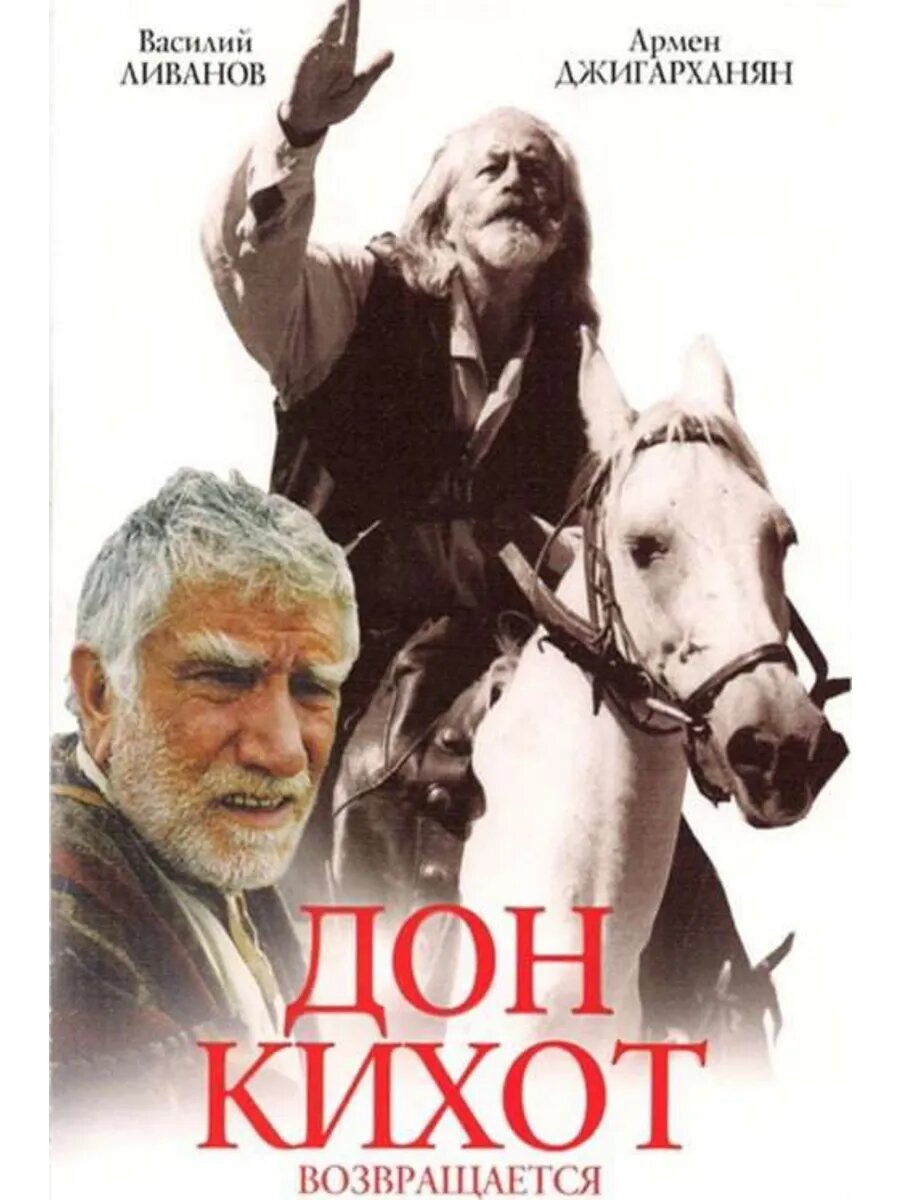 Дон Кихот возвращается (1997) (DVD-R)
