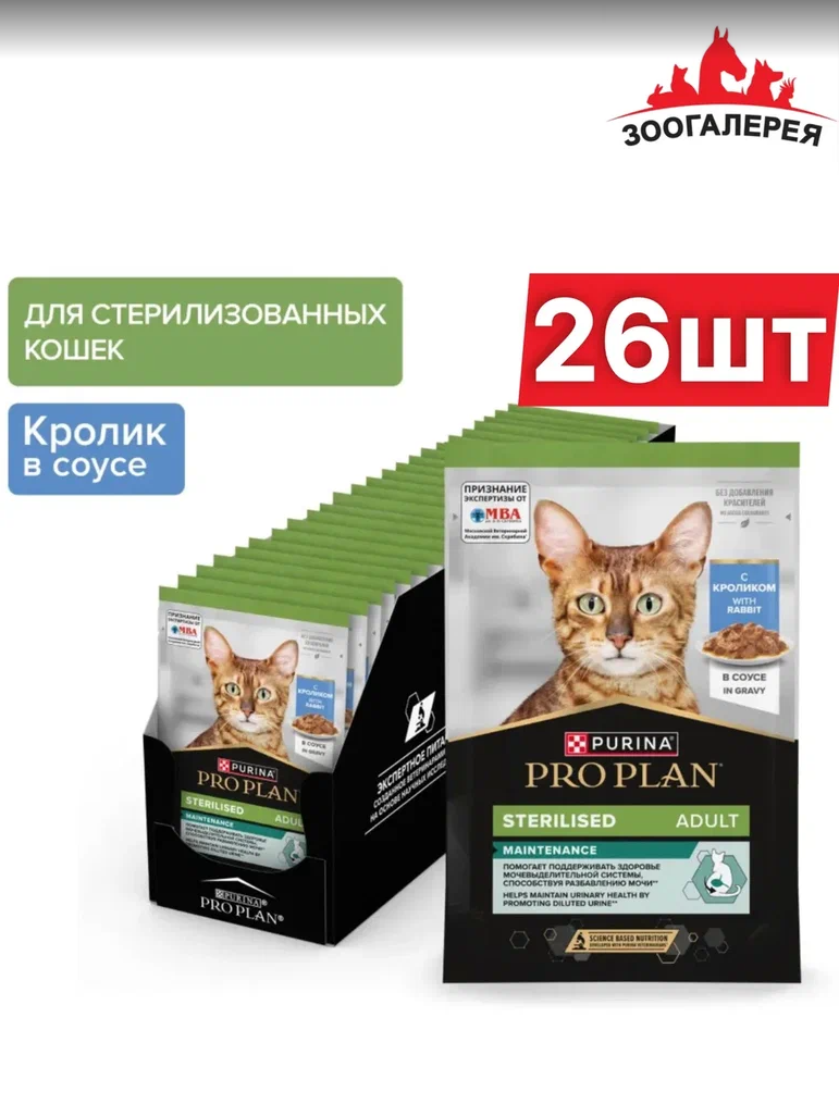 Влажный корм для кошек стерилизованных Pro Plan MAINTENANCE 26шт х 85г, Кролик в соусе