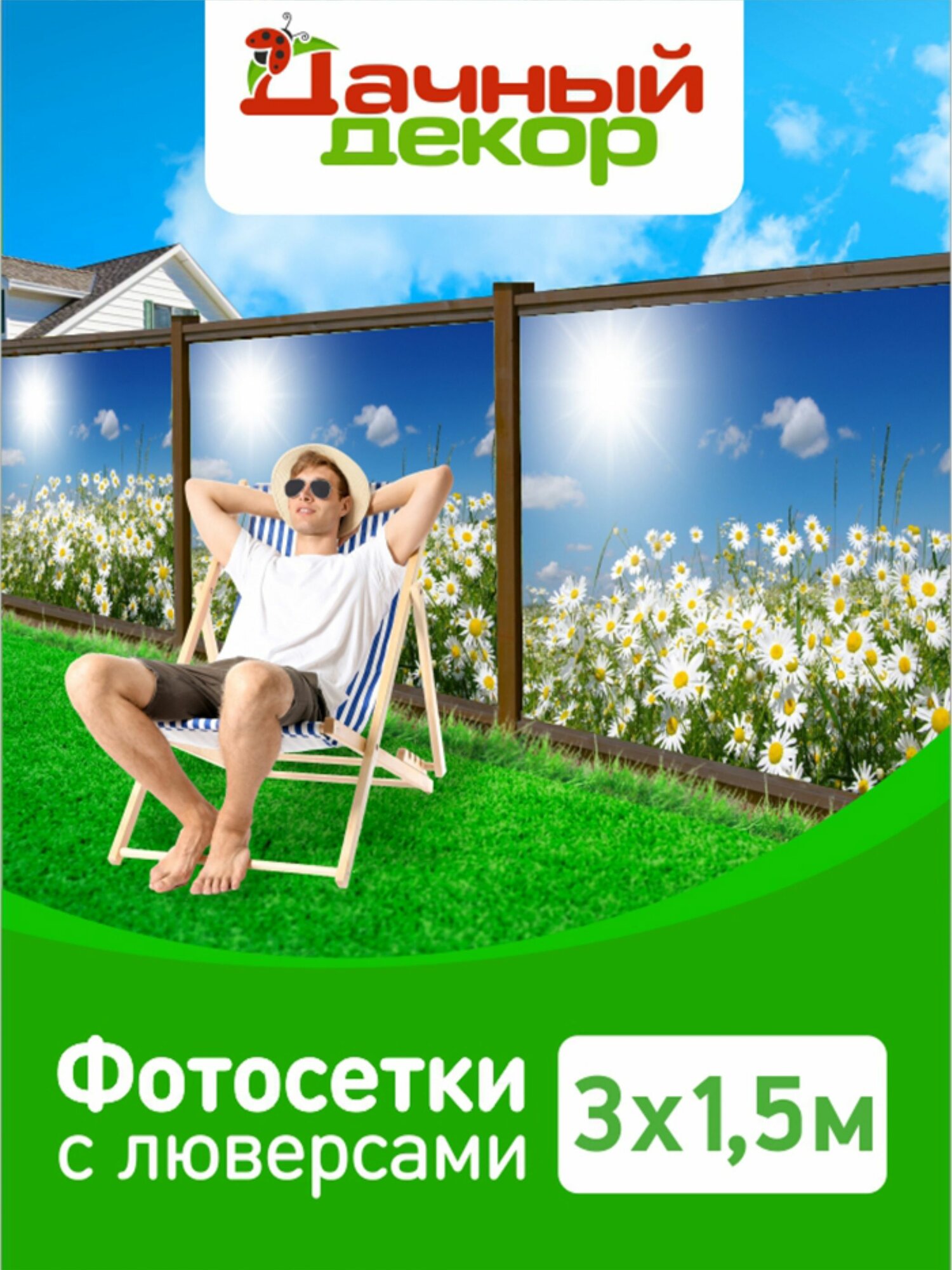 Фотосетка "Дачный декор" Ромашки 3*1,5м с люверсами. Фотофасад для забора, беседки
