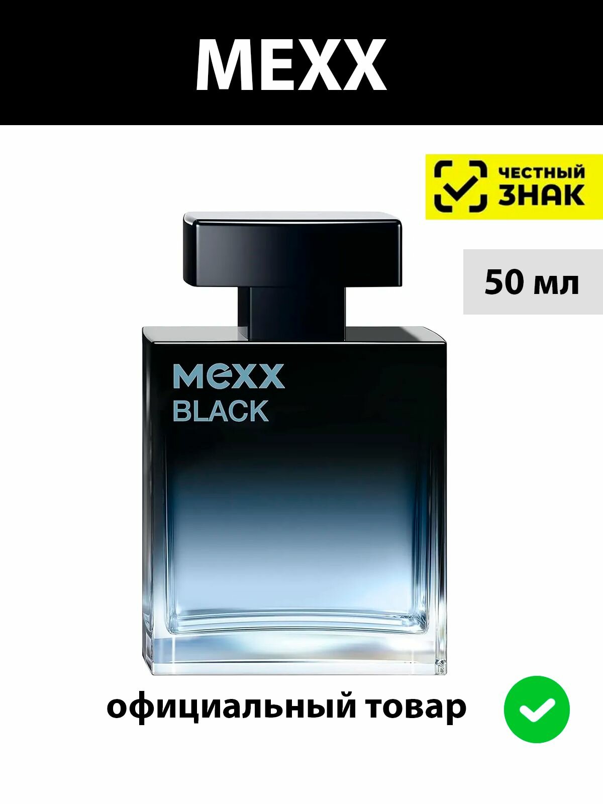 MEXX Black мужская парфюмерная вода 50ml / Мекс Блэк мужские духи