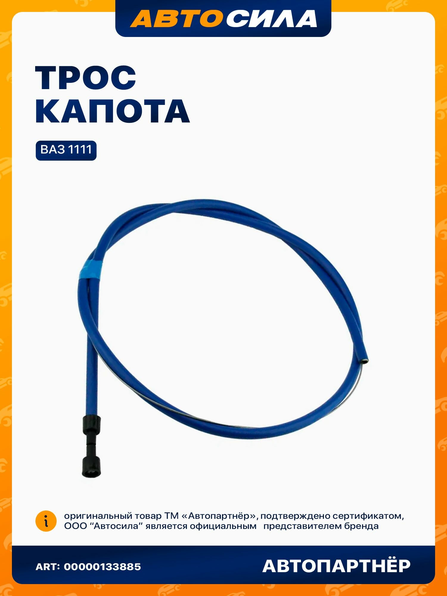 Трос привода замка капота для ВАЗ 1111 Ока длина 1385 мм / Лада 1111-8406140
