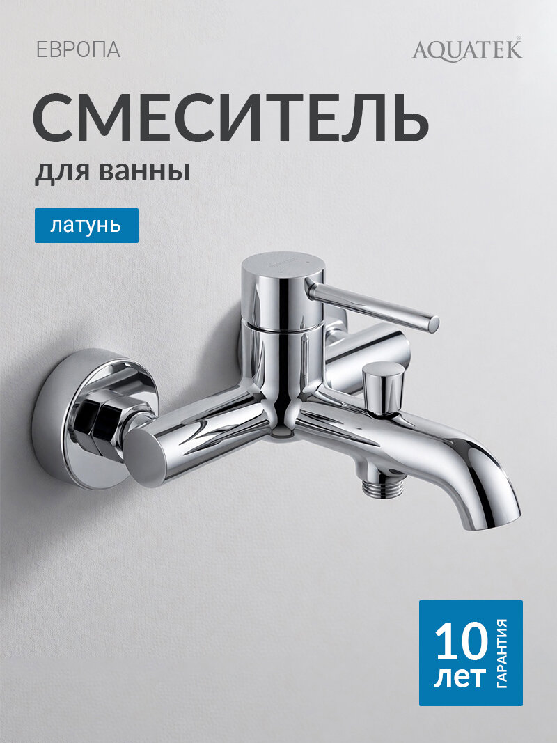 Смеситель для ванны на стену короткий излив Aquatek Европа AQ1340CR хром