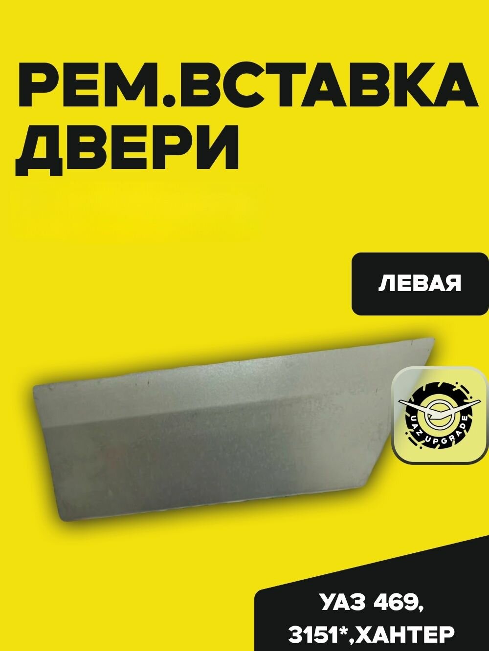 Рем. вставка двери левая для УАЗ 469, 3151, Хантер и модификаций