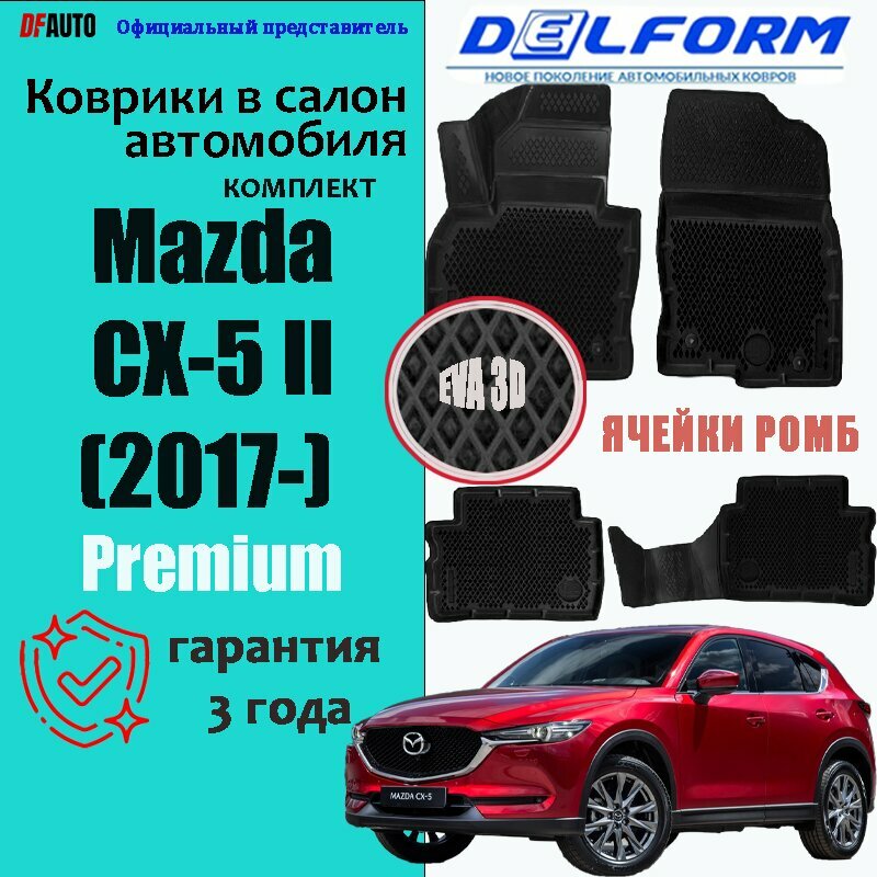 Коврики для Mazda CX-5 II (2017-2025) Premium ("EVA 3D") в cалон