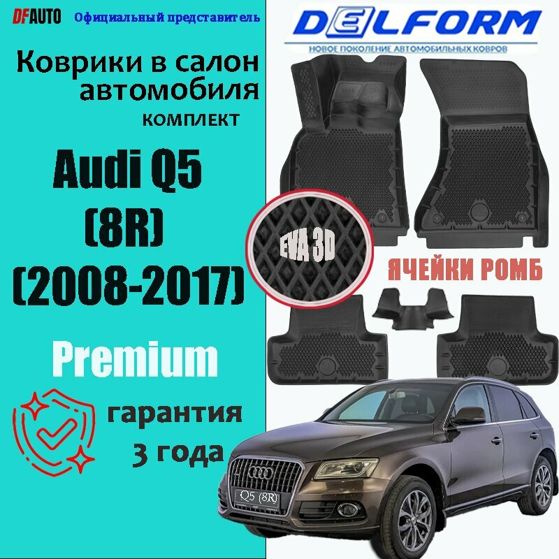 Коврики для Audi Q5 (8R) (2008-2017) Premium ("EVA 3D") в cалон