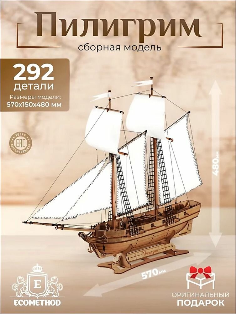 Сборная модель корабля Пилигрим деревянный конструктор