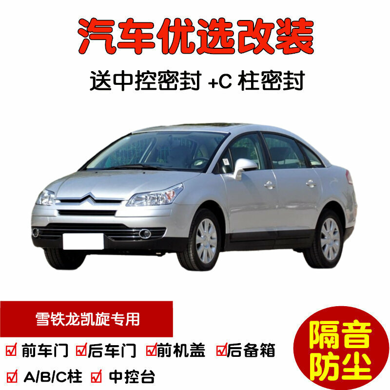 Уплотнительная лента для дверей Citroen C4 (2006-2010) - Набор внутренних уплотнителей для четырех дверей с включенным