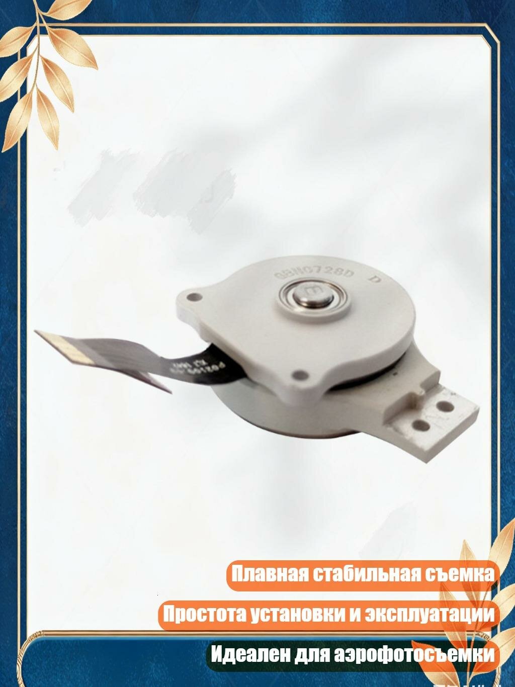 Долговечный мотор для гимбала 4/4Pro, 4P - P