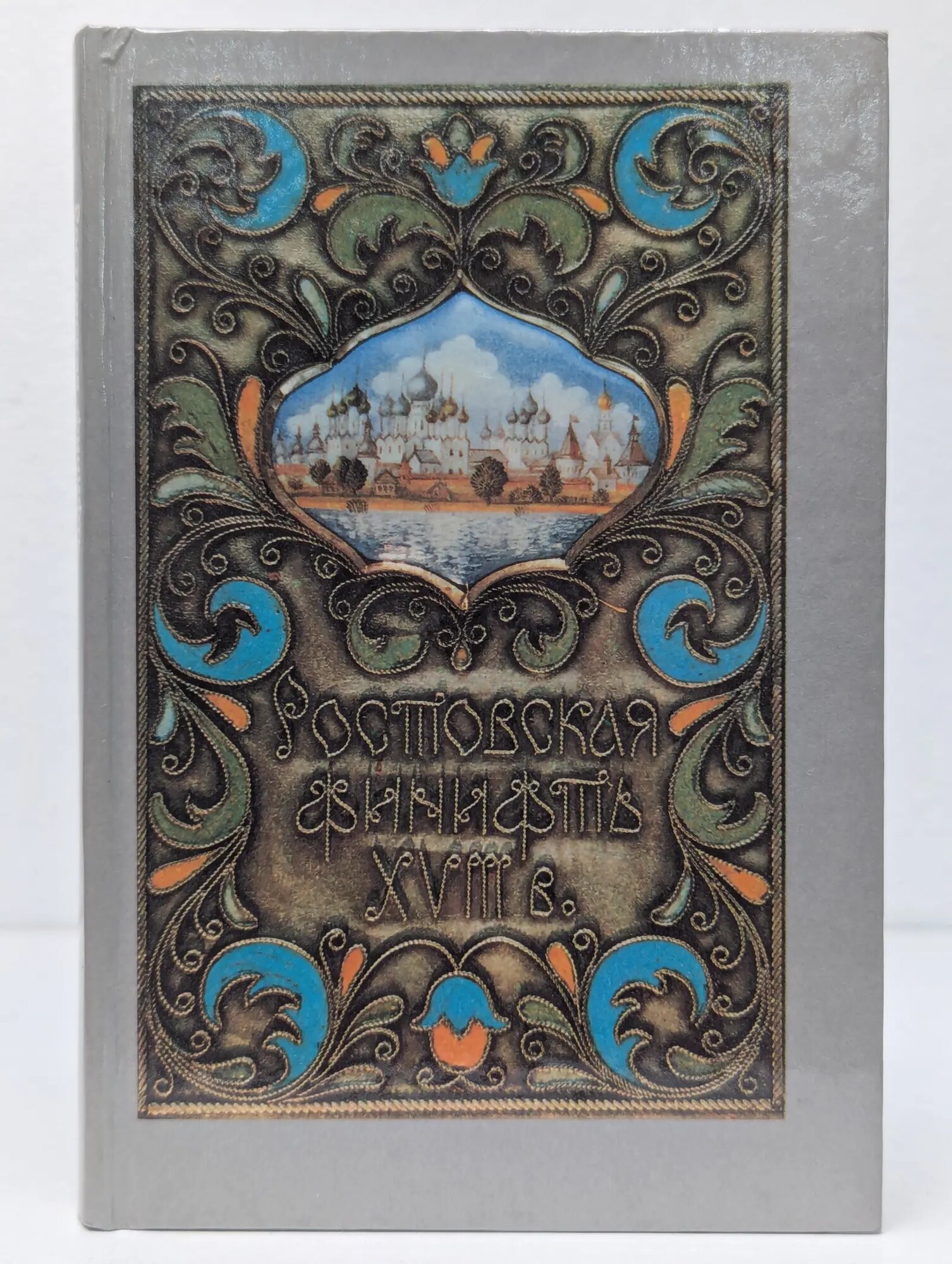 Ростовская финифть Зайцев-Картавцев А. (сост.) 1993