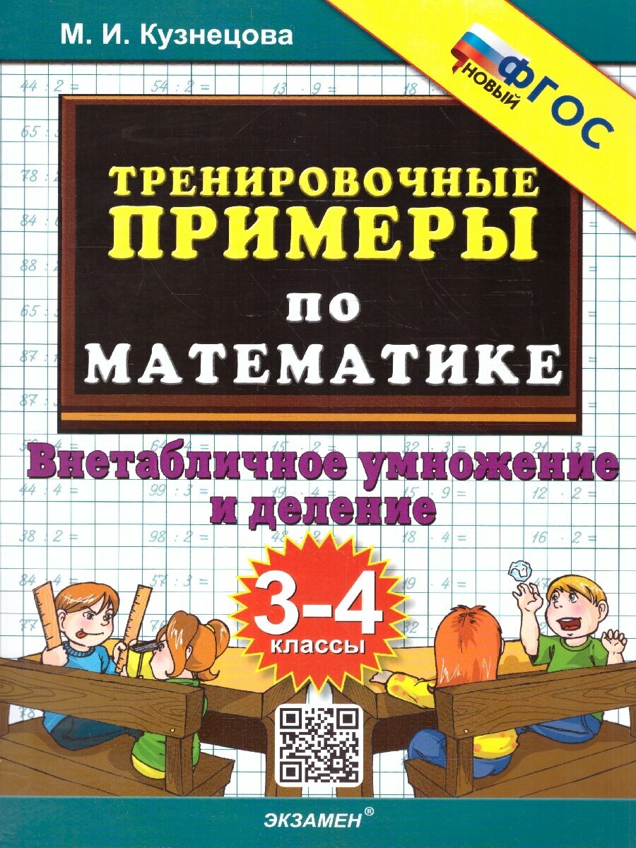 Учебное пособие Экзамен 5000 тренировочных примеров по математике, 3-4 класс, внетабличное умножение и деление, ФГОС, Кузнецова, 2026 г