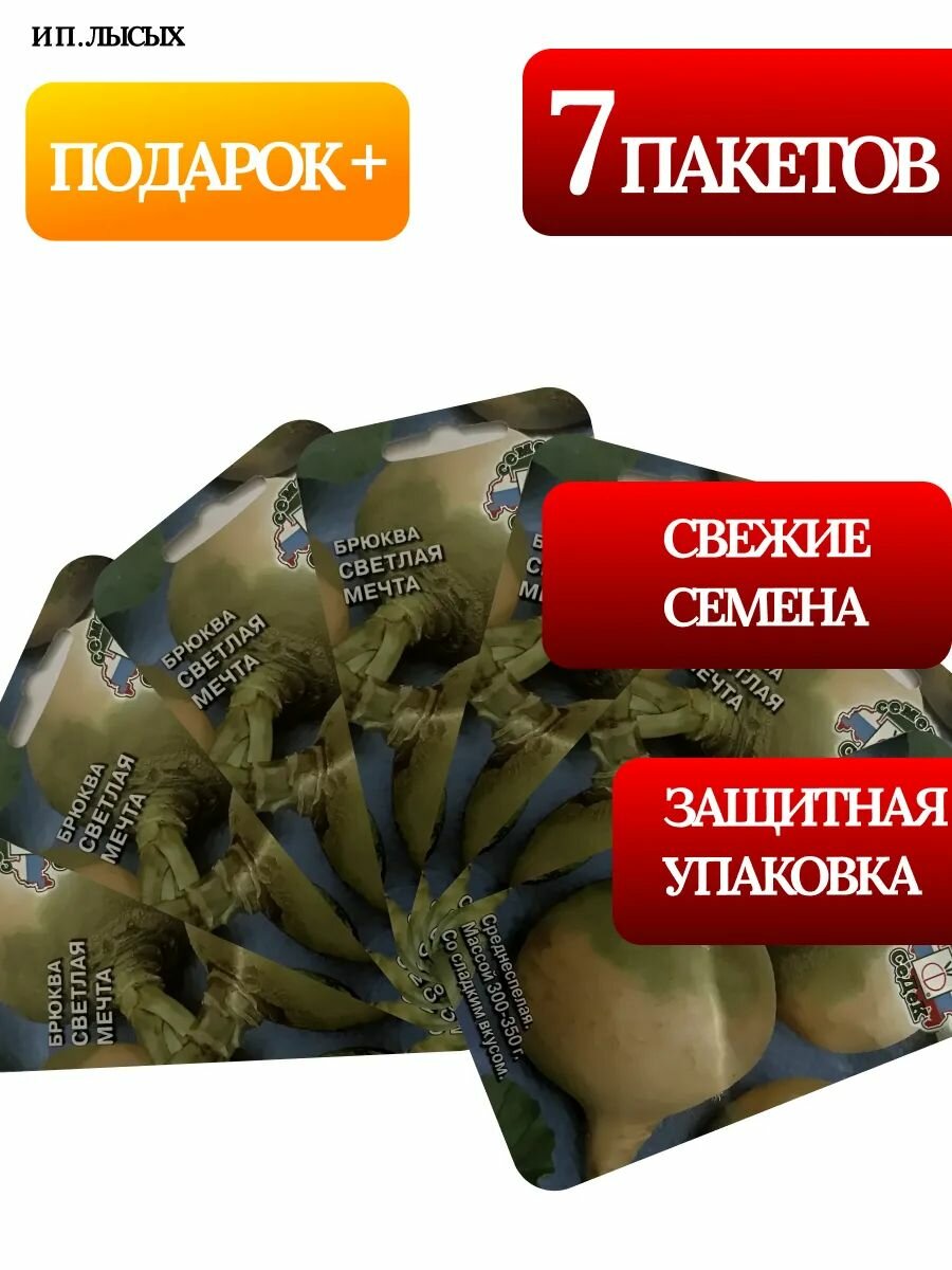 Семена Брюква "Светлая Мечта"
