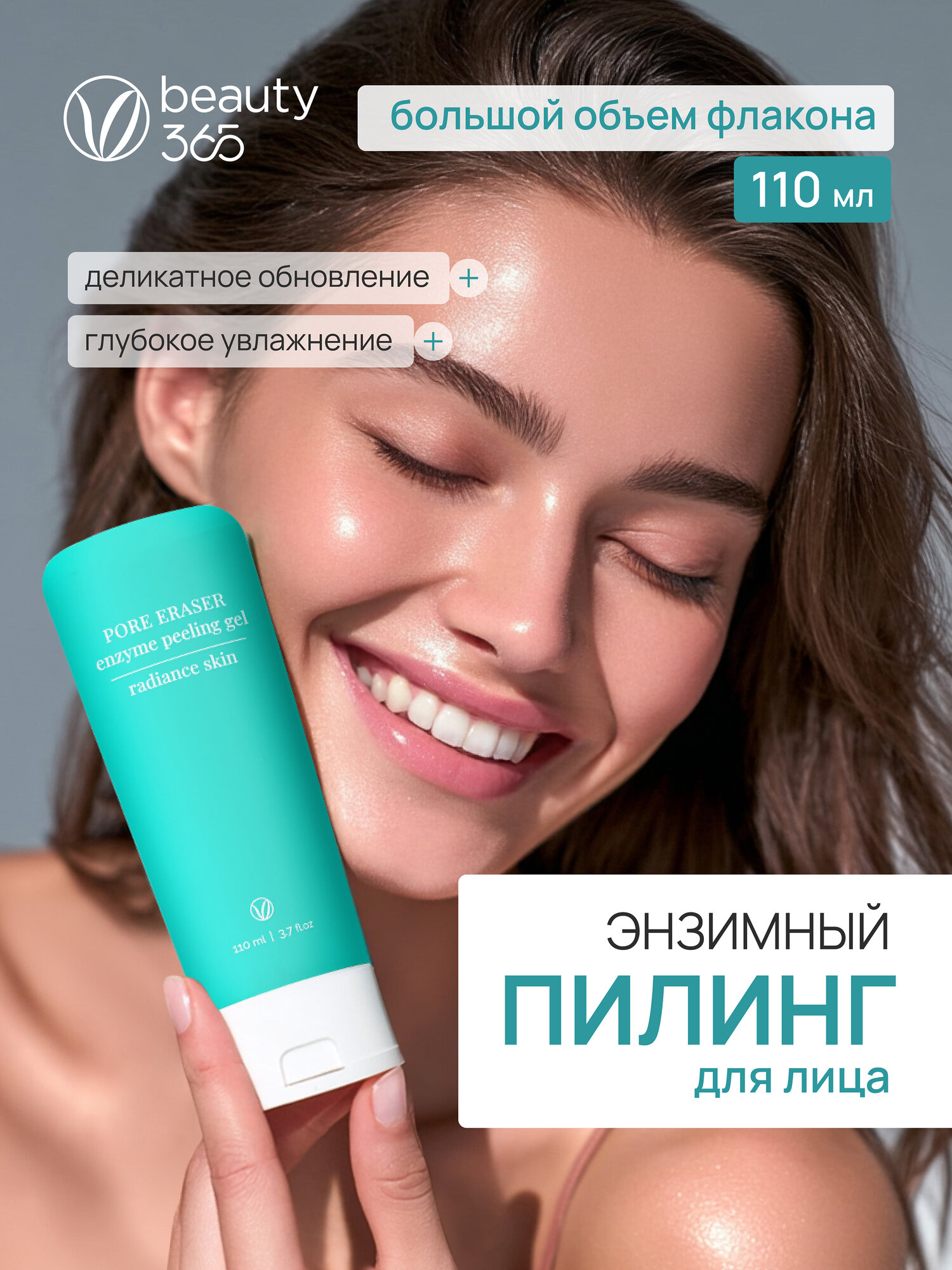 Beauty 365 Пилинг энзимный для лица pH 4.0, 110 мл
