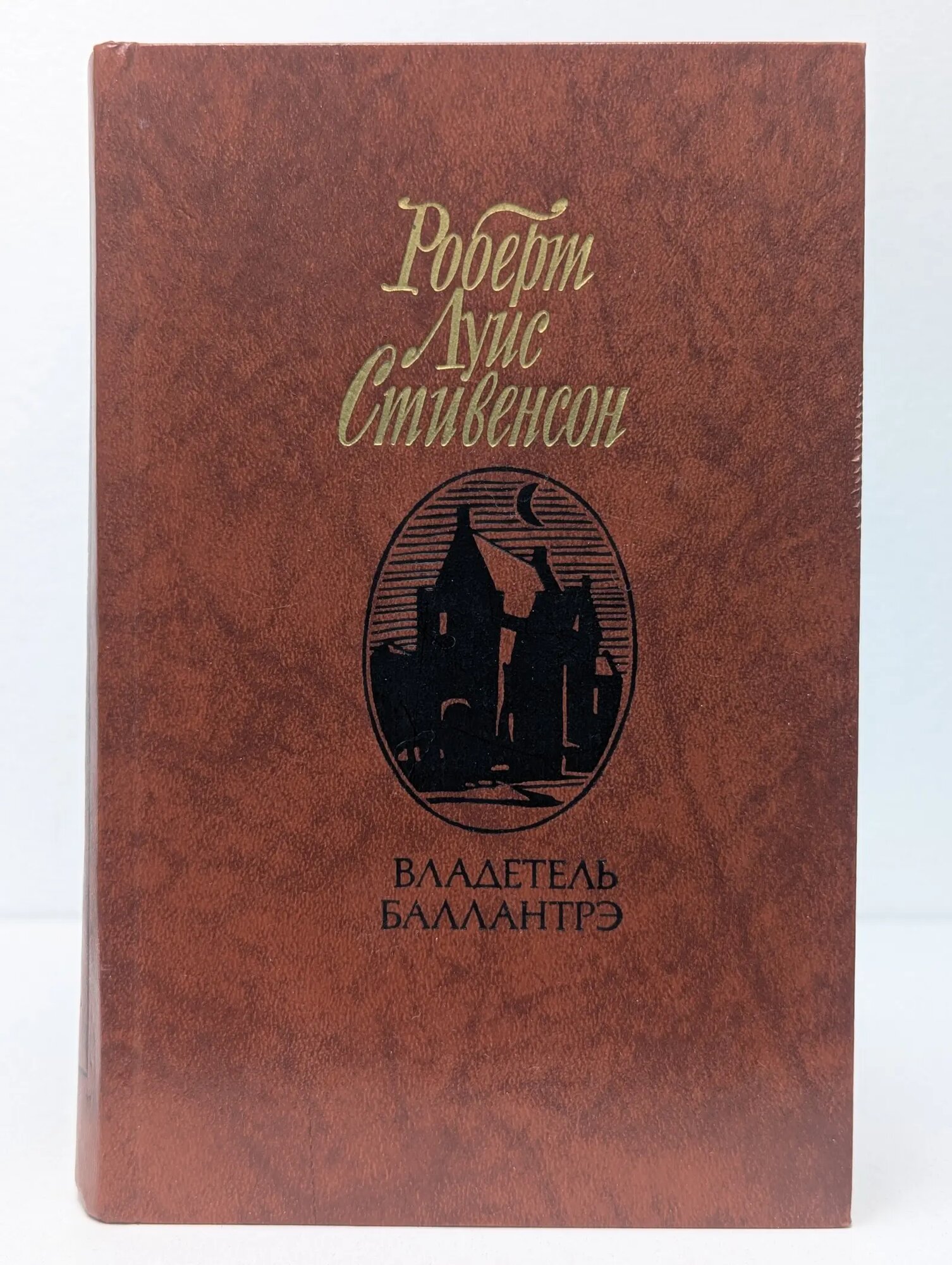 Владетель Баллантрэ. Рассказы, повести Стивенсон Роберт Луис 1987