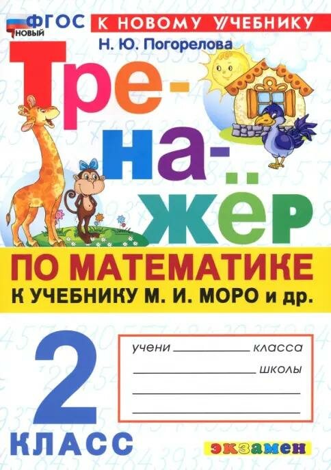 Учебное пособие Экзамен Тренажер по математике, 2 класс, Моро, новый ФП, Погорелова, 2026 г